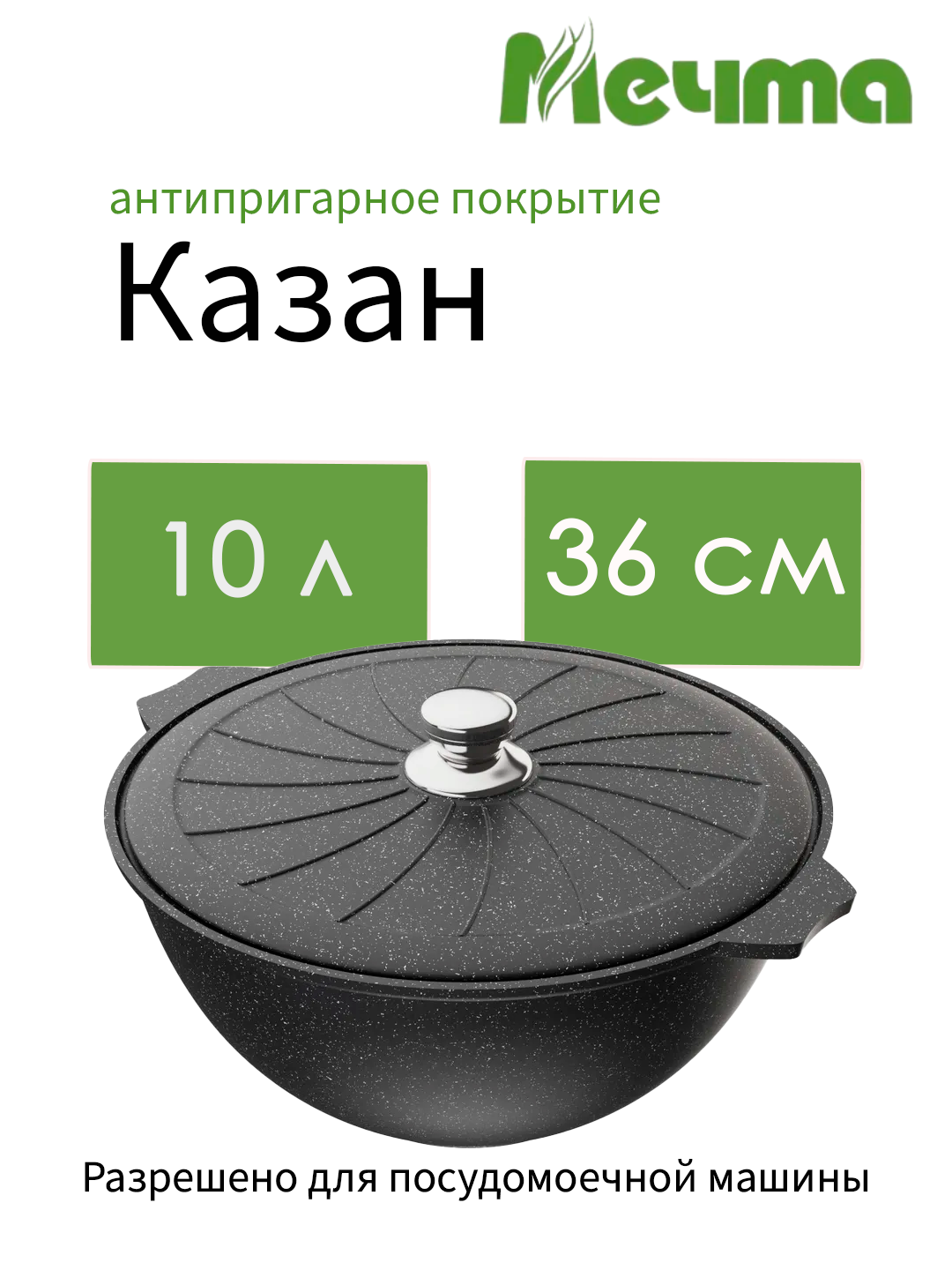 Казан Мечта Гранит Blaсk 510802, 10 л, черный гранит, крышка металл