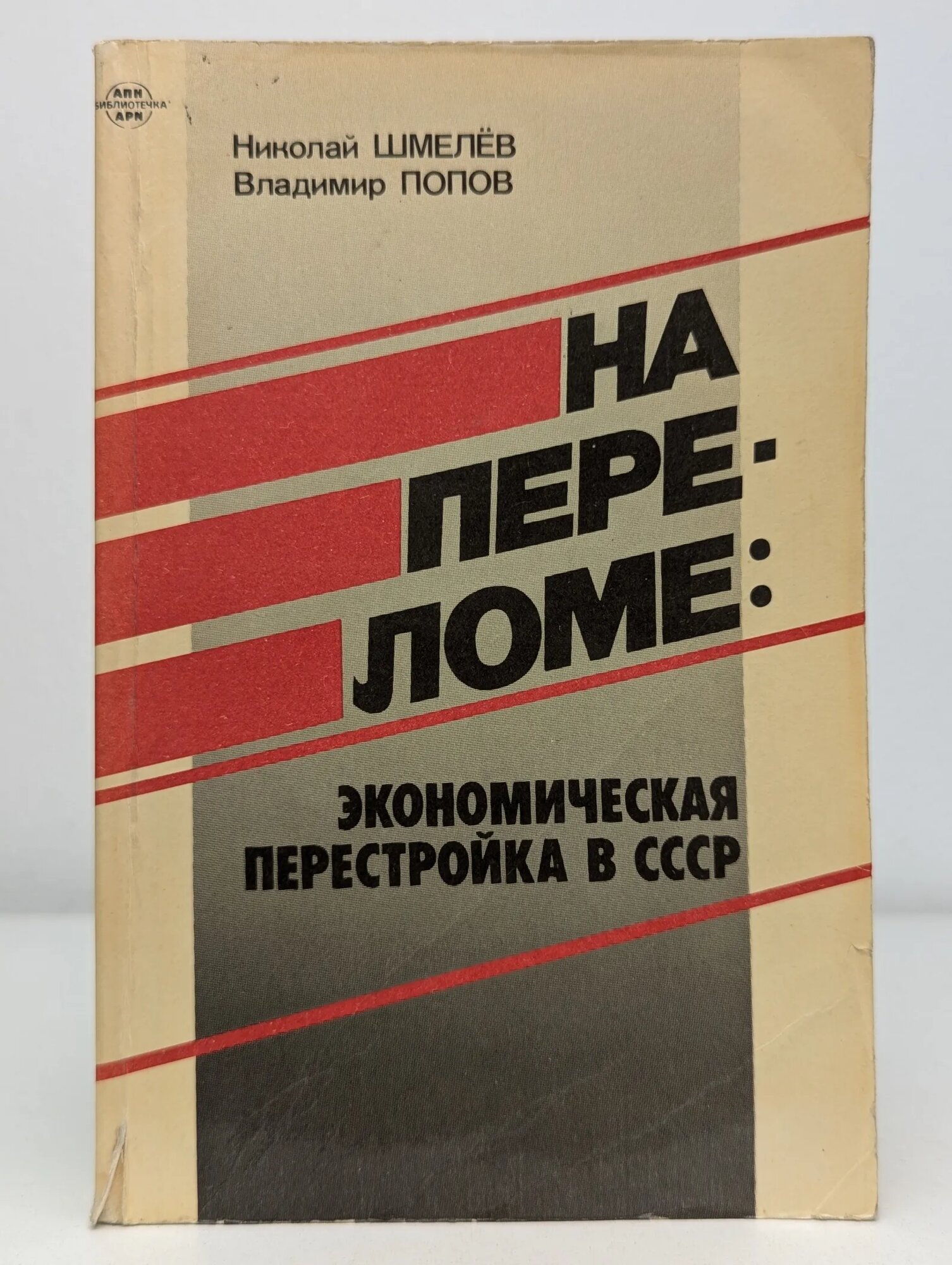 На переломе. Экономическая перестройка в СССР Попов Владимир Викторович, Шмелев Николай Петрович 1989