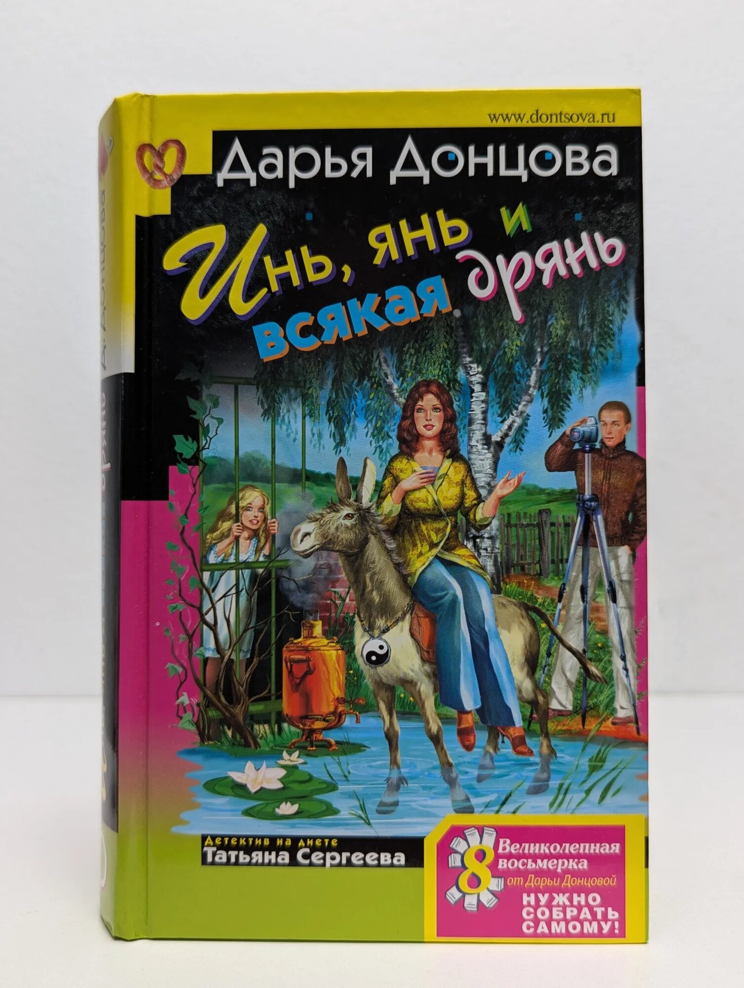 Инь, янь и всякая дрянь Донцова Дарья Аркадьевна 2008