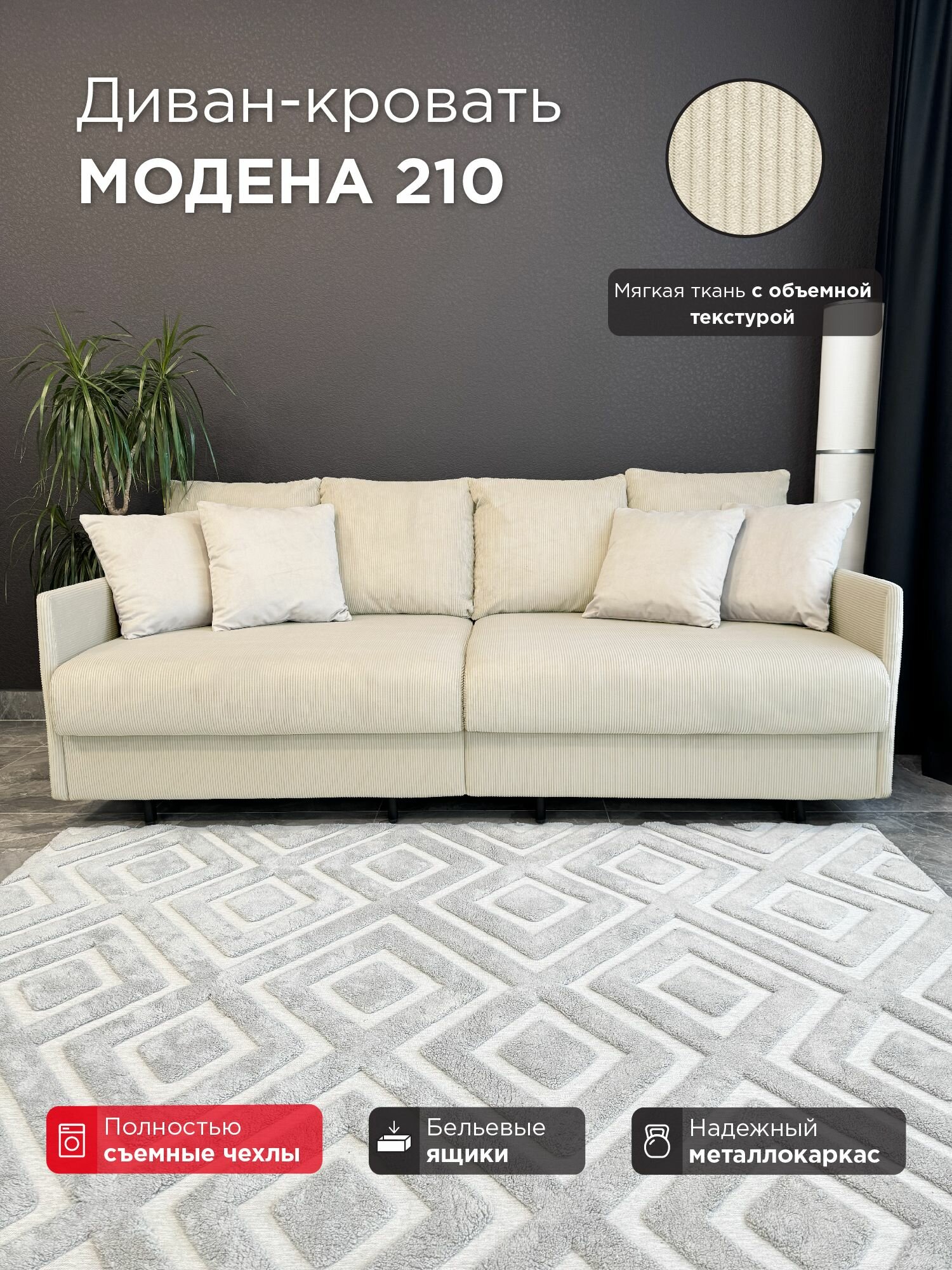 Диван-кровать Redsofa Модена 210см бежевый Noodle. Раскладной прямой диван со съемными чехлами Редсофа, для дома и офиса (Мебельный гарнитур бытового назначения)