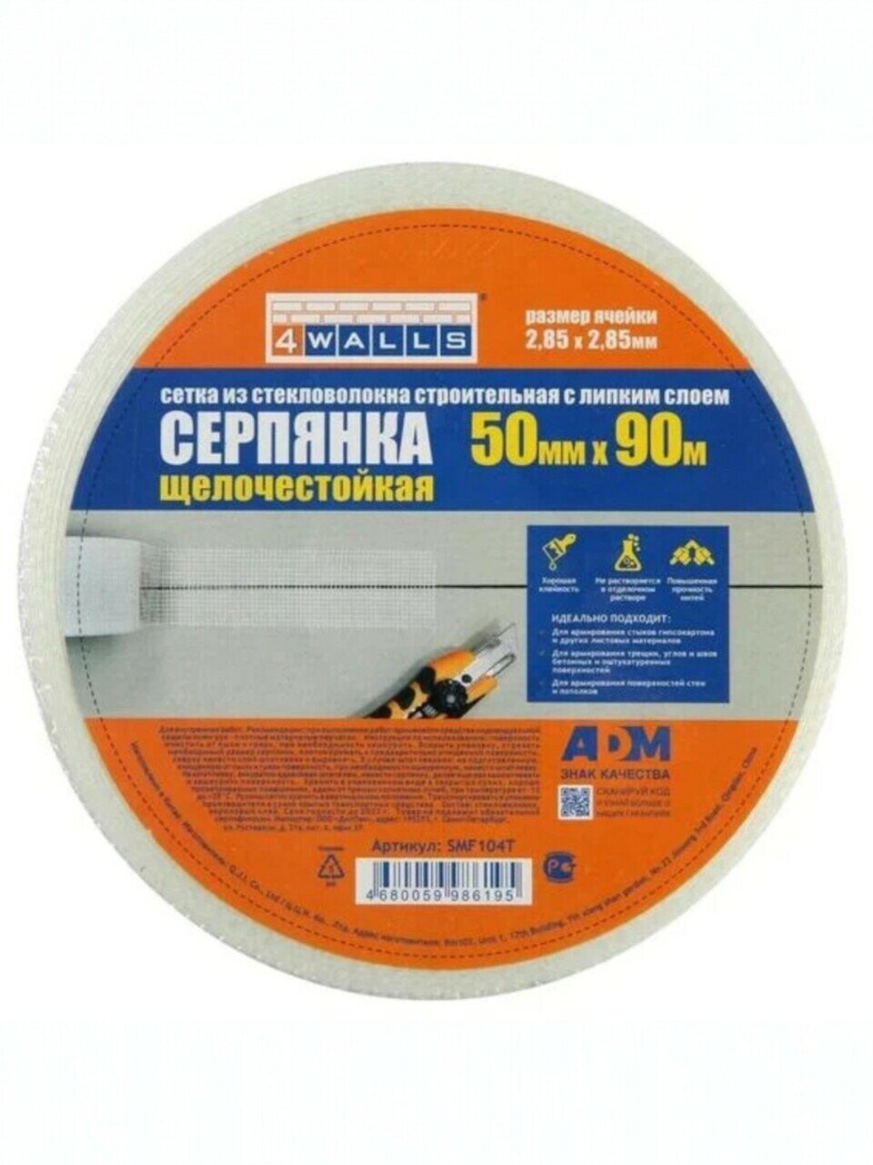 Серпянка 50 мм, основа полимерная, 90 м, 4Walls, самоклеющаяся, SMF104T
