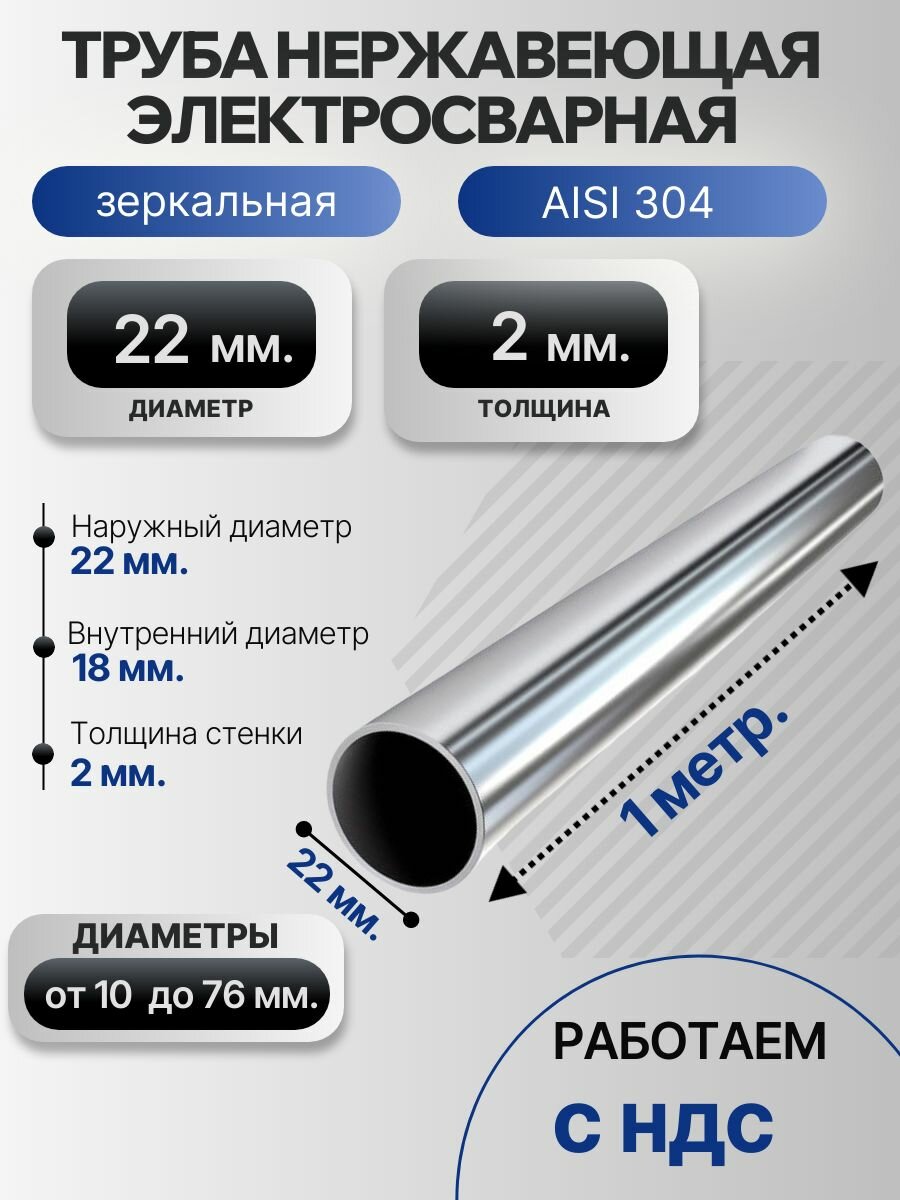 Труба нержавеющая зеркальная 22Х2 мм. AISI 304, дл. 1 метр.