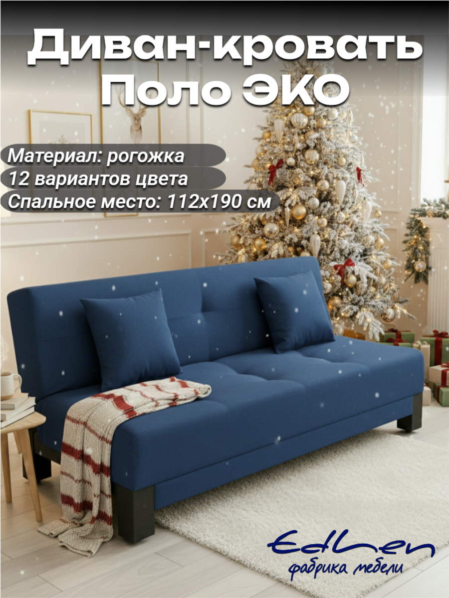 Диван кровать Поло ЭКО рогожка denim, спальное место 112х195 см EDLEN