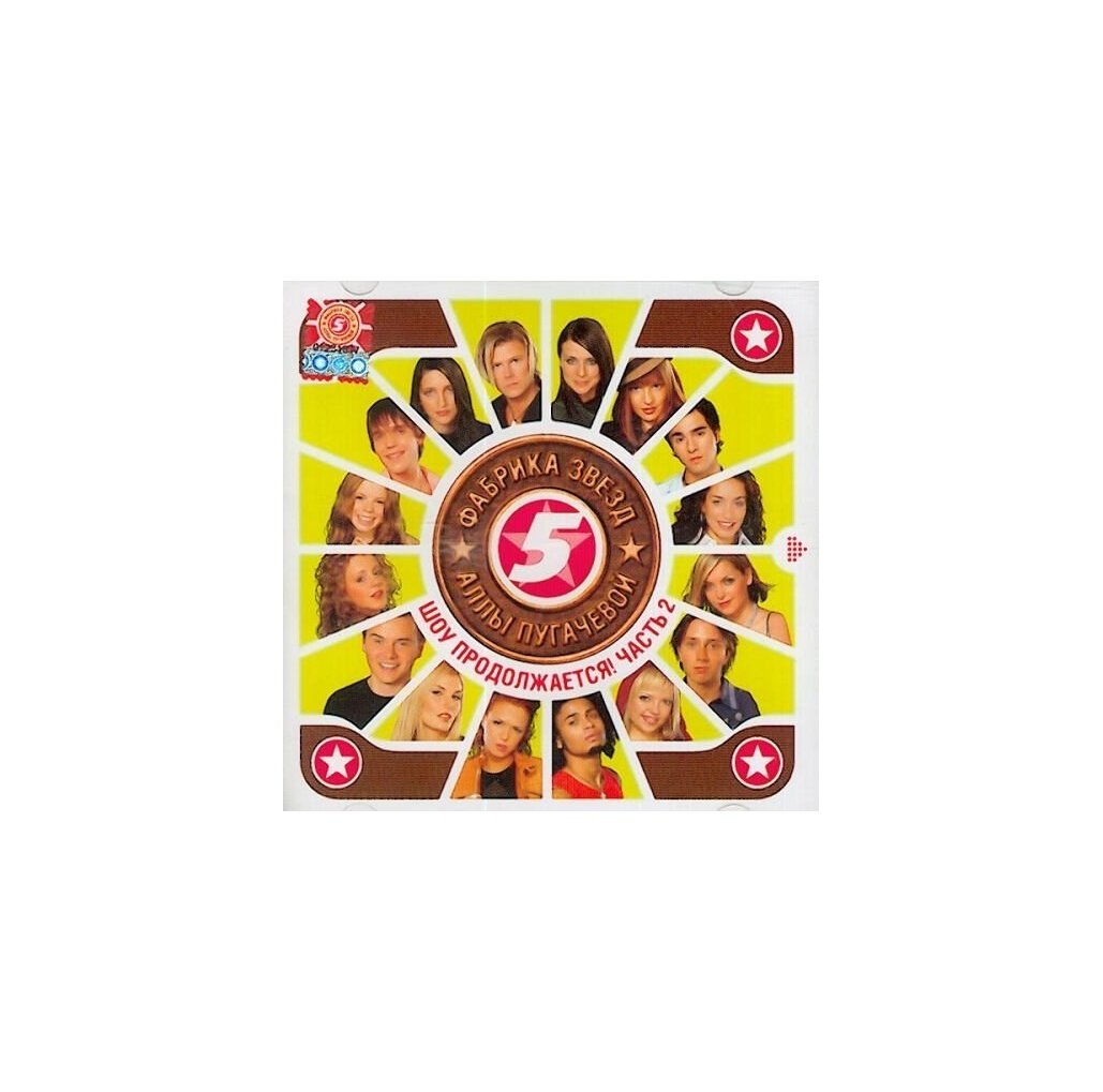 Фабрика звезд 5 Аллы Пугачевой - Шоу продолжается! Часть 2. 1 CD