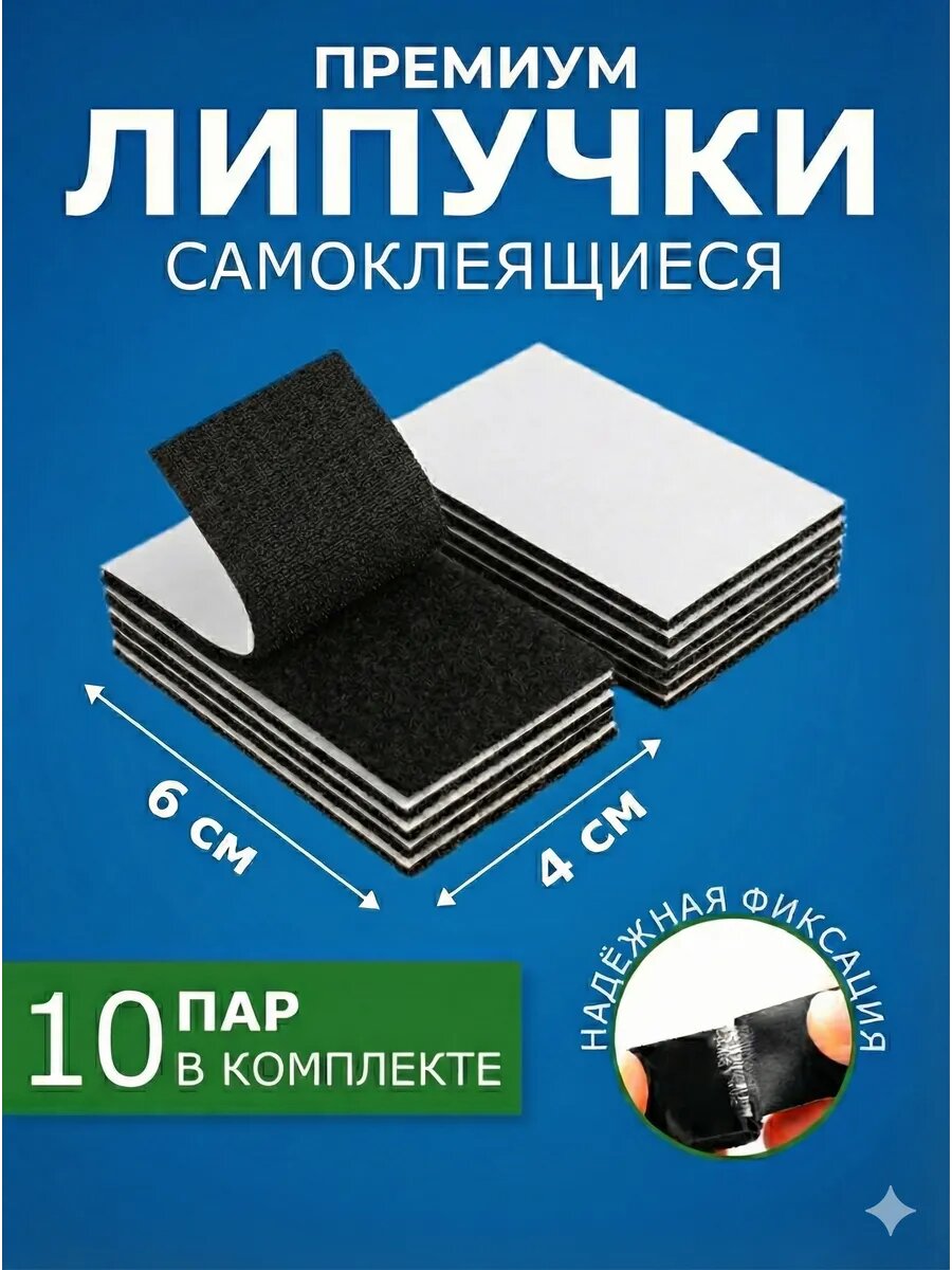 Липучки самоклеящиеся фиксаторы для ковриков набор 10 пар черные