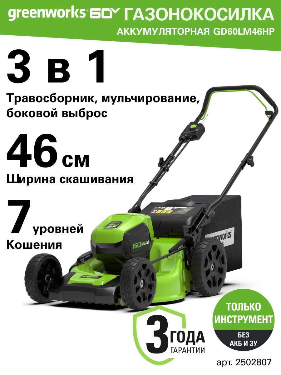 Газонокосилка аккумуляторная Greenworks 60V, 46 см, бесщеточная, без АКБ и ЗУ