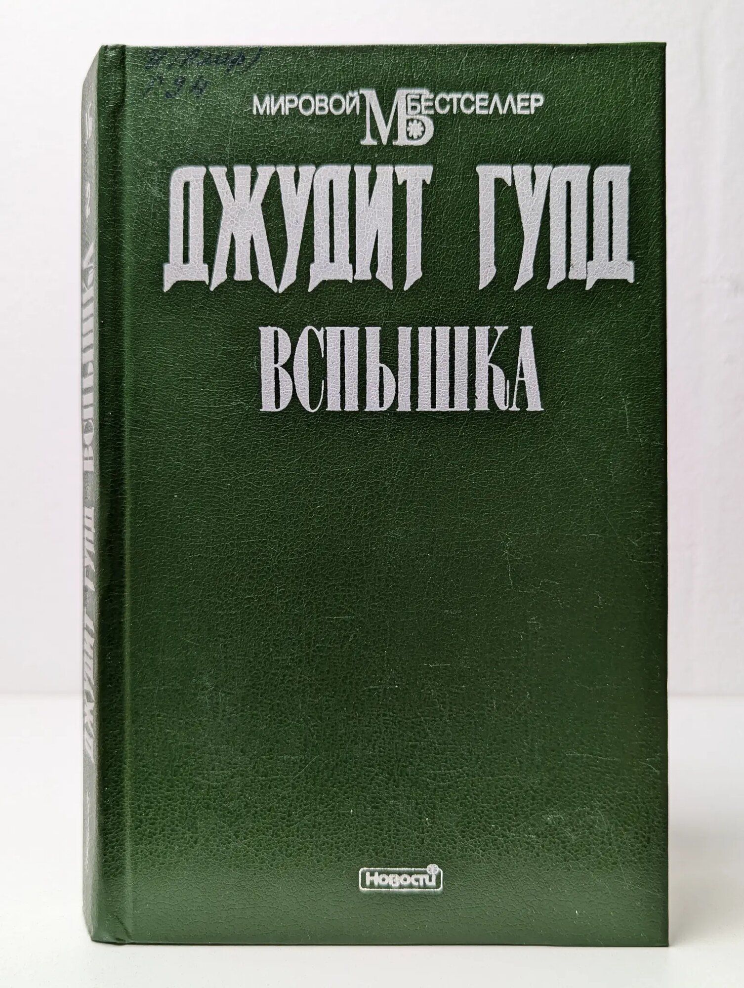Вспышка. Книга 2 Гулд Джудит 1995