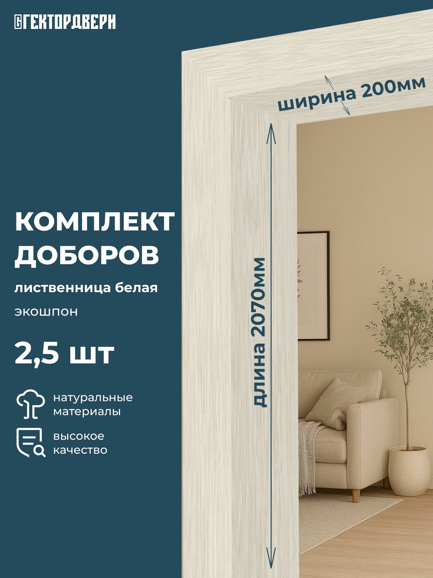 Доборы дверные, Экошпон, Лиственница белая, 200х2070, Комплект 2,5 шт.