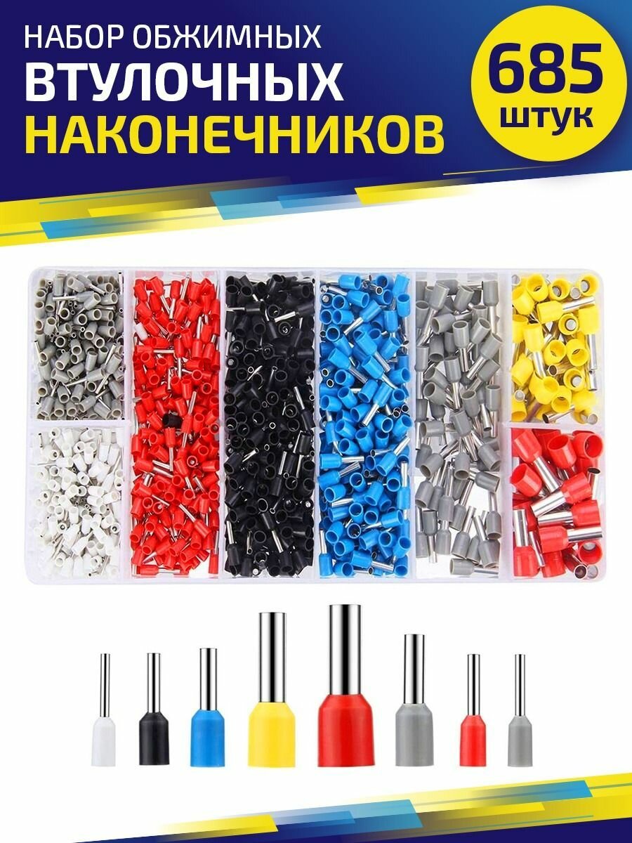 Наконечники втулочные 685 шт, клеммы для проводов