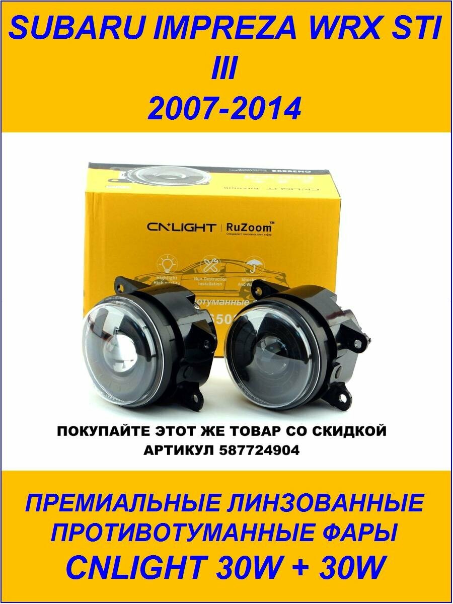 ПТФ CNLIGHT 30Wx2 SUBARU IMPREZA WRX STI III
