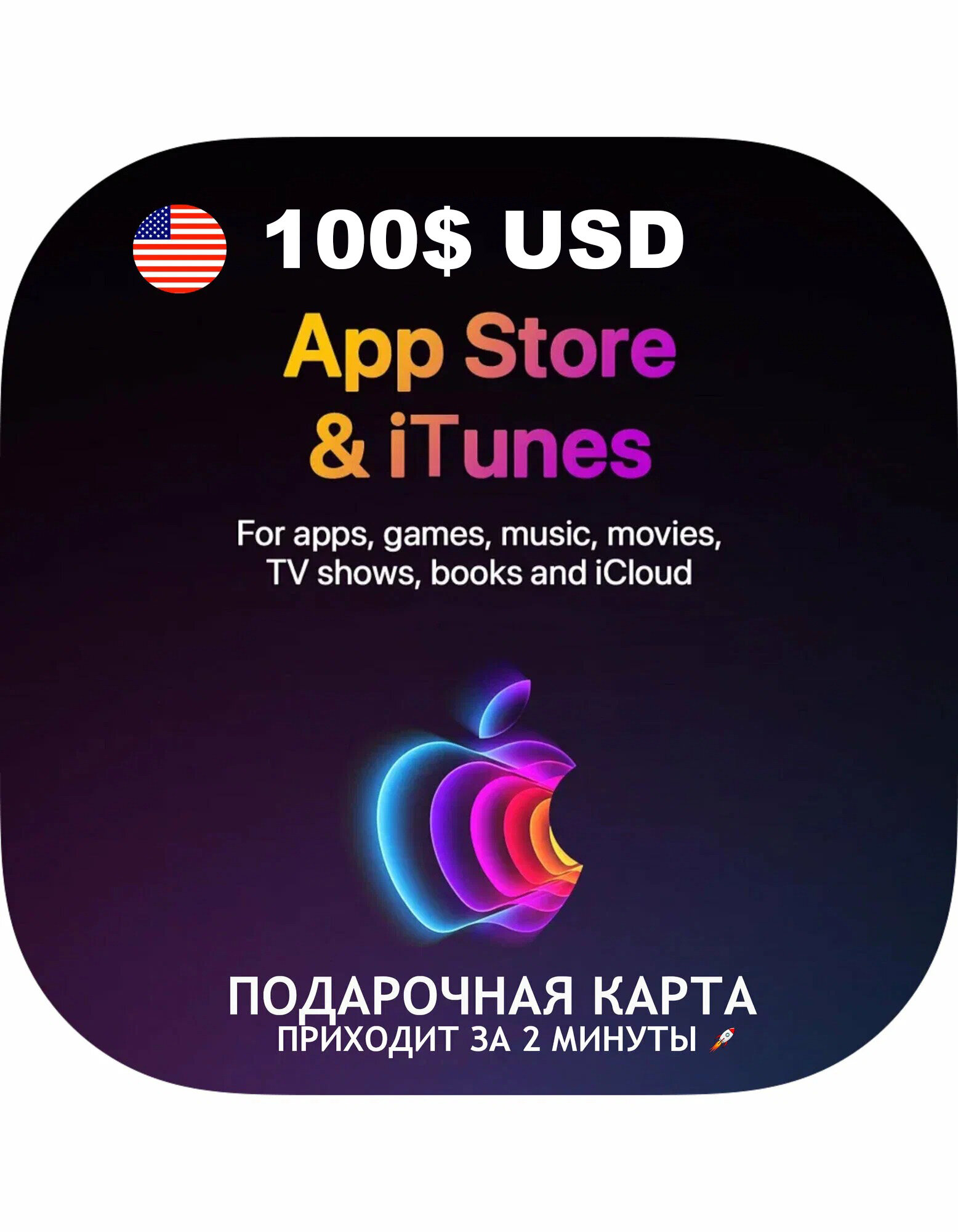 Подарочная карта Apple / Карта оплаты Apple (Пополнение счёта App Store и iTunes) на 100 долларов