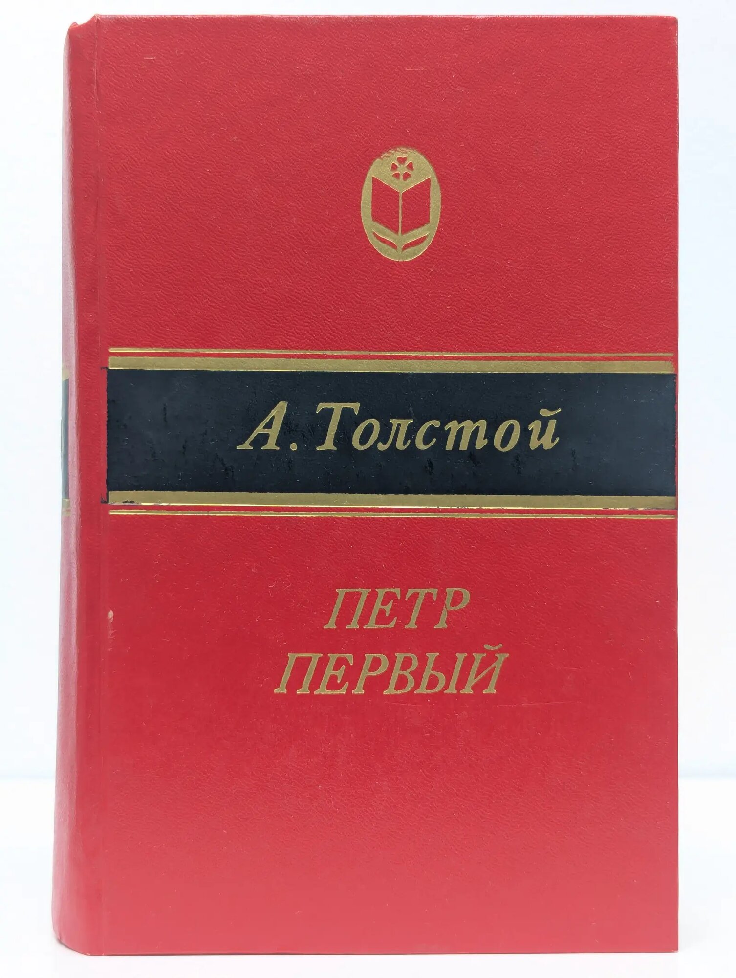 Петр Первый Толстой Алексей Николаевич 1982