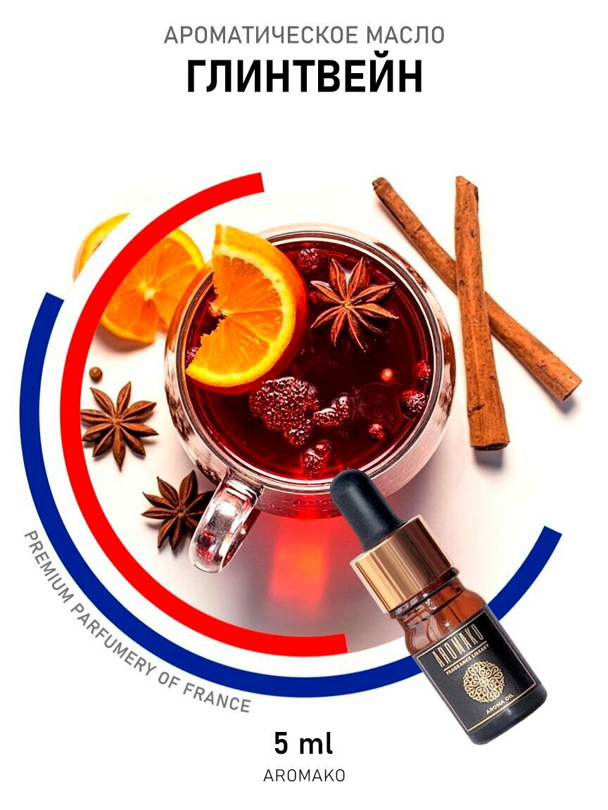 Аромамасло французское глинтвейн, 5 ml