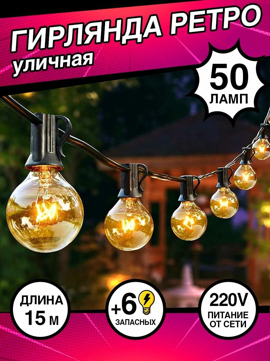 Электрогирлянда уличная Ретро, 50 ламп, 15 м, IP44