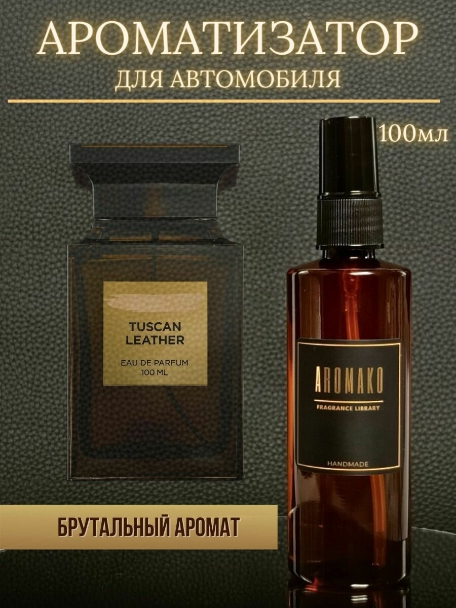 AROMAKO TUSCAN LEATER освежитель для машины, дома 100 ml