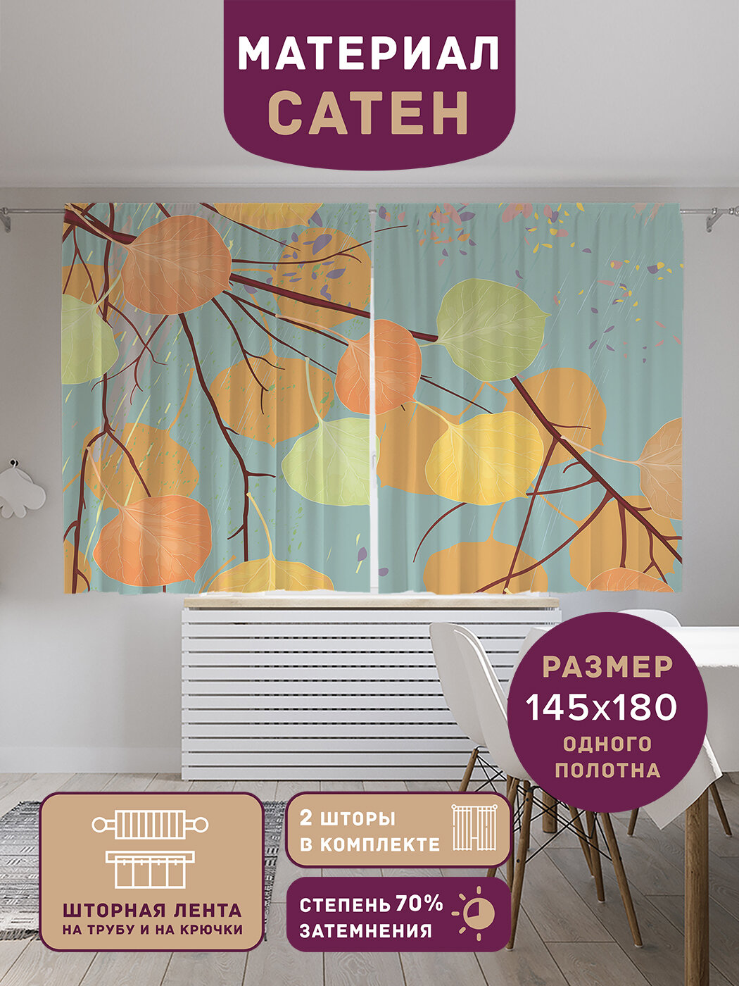 Фотошторы для кухни и спальни "Осенние листья березы", 2 полотна шириной по 145 см, высота 180 см, мульти Фотошторы, сатен