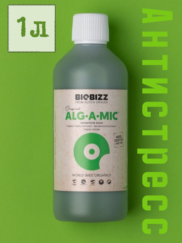 Biobizz Alg-A-Mic 1L - 100% органическое витаминное удобрение стимулятор и антистресс