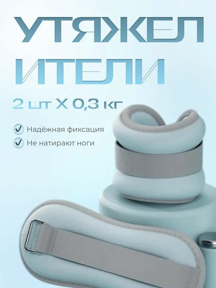 Утяжелители для ног и рук 300г 2шт