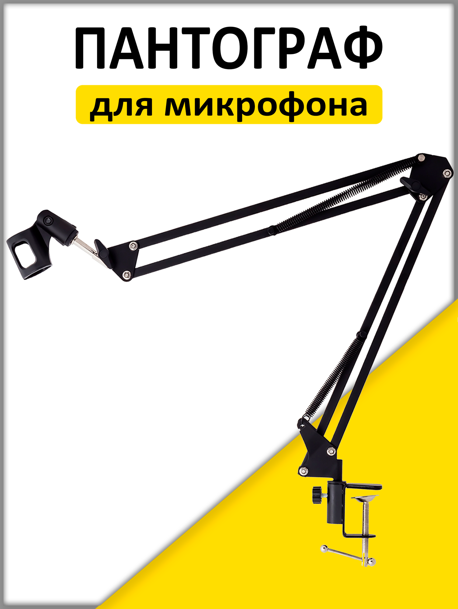 Универсальная стойка / Подставка / Крепление / Пантограф для микрофона