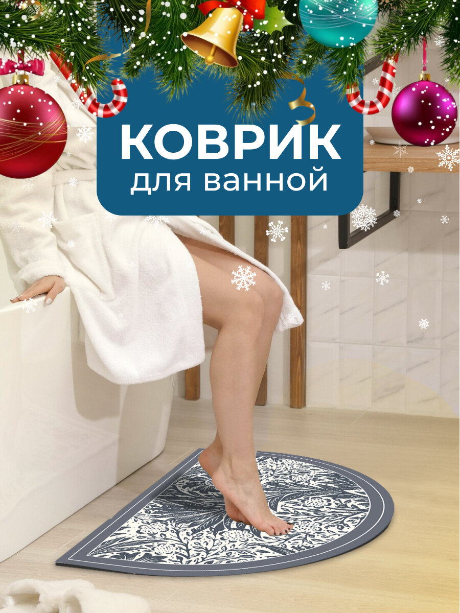 Коврик полукруглый для ванной, в прихожую придверный 60х90 см