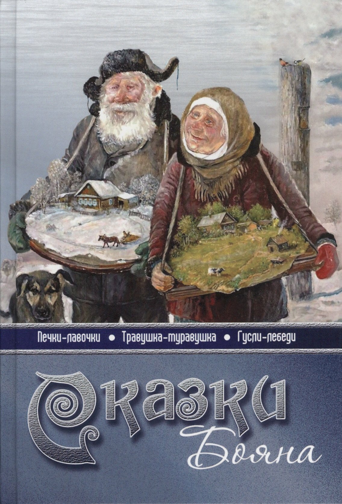 Книга: "Сказки бояна" от Борисов В, русский язык, Российский фольклор