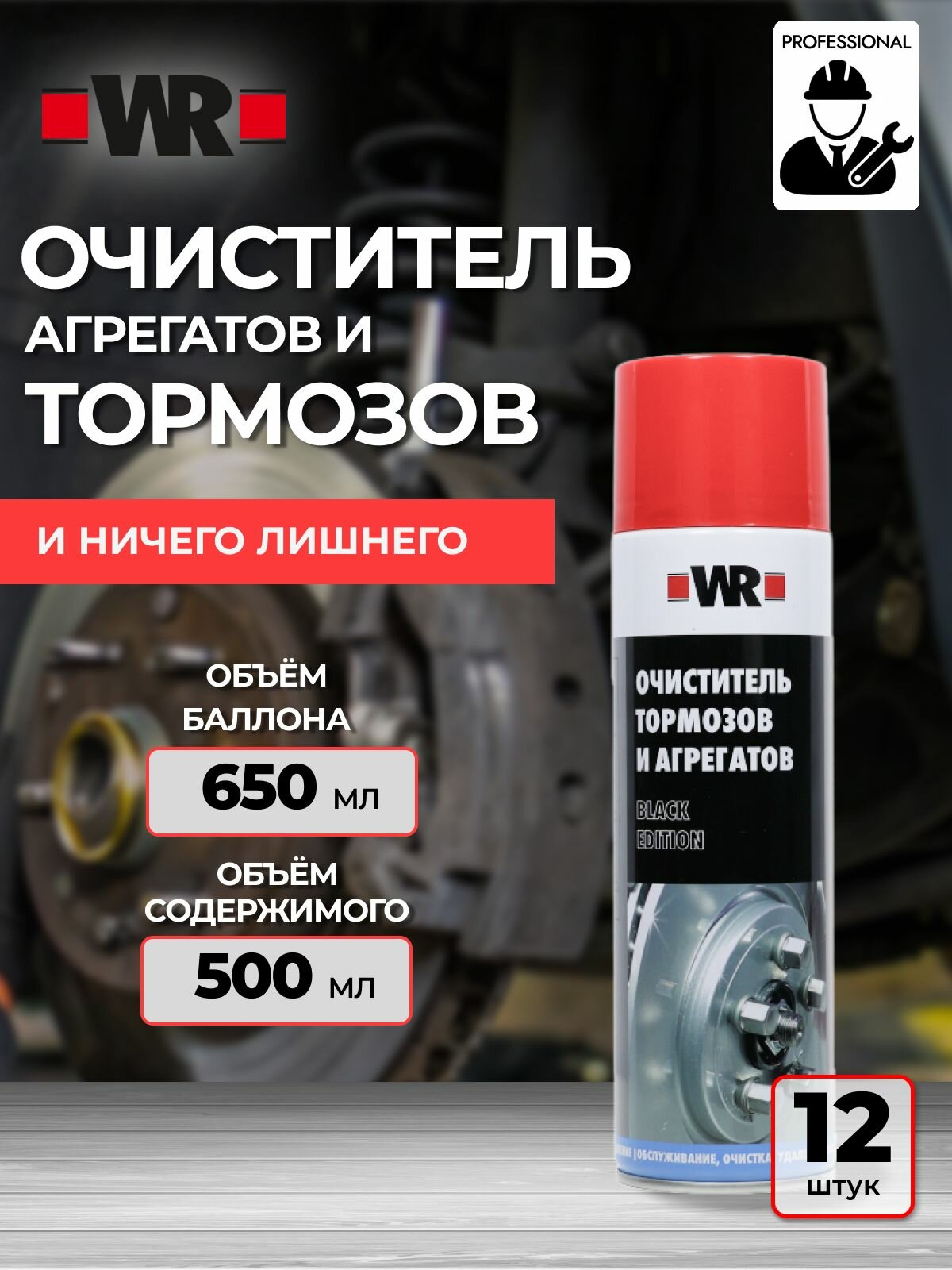 Очиститель тормозов и агрегатов WR, объем 650/500 мл, Black Edition, 12 шт.