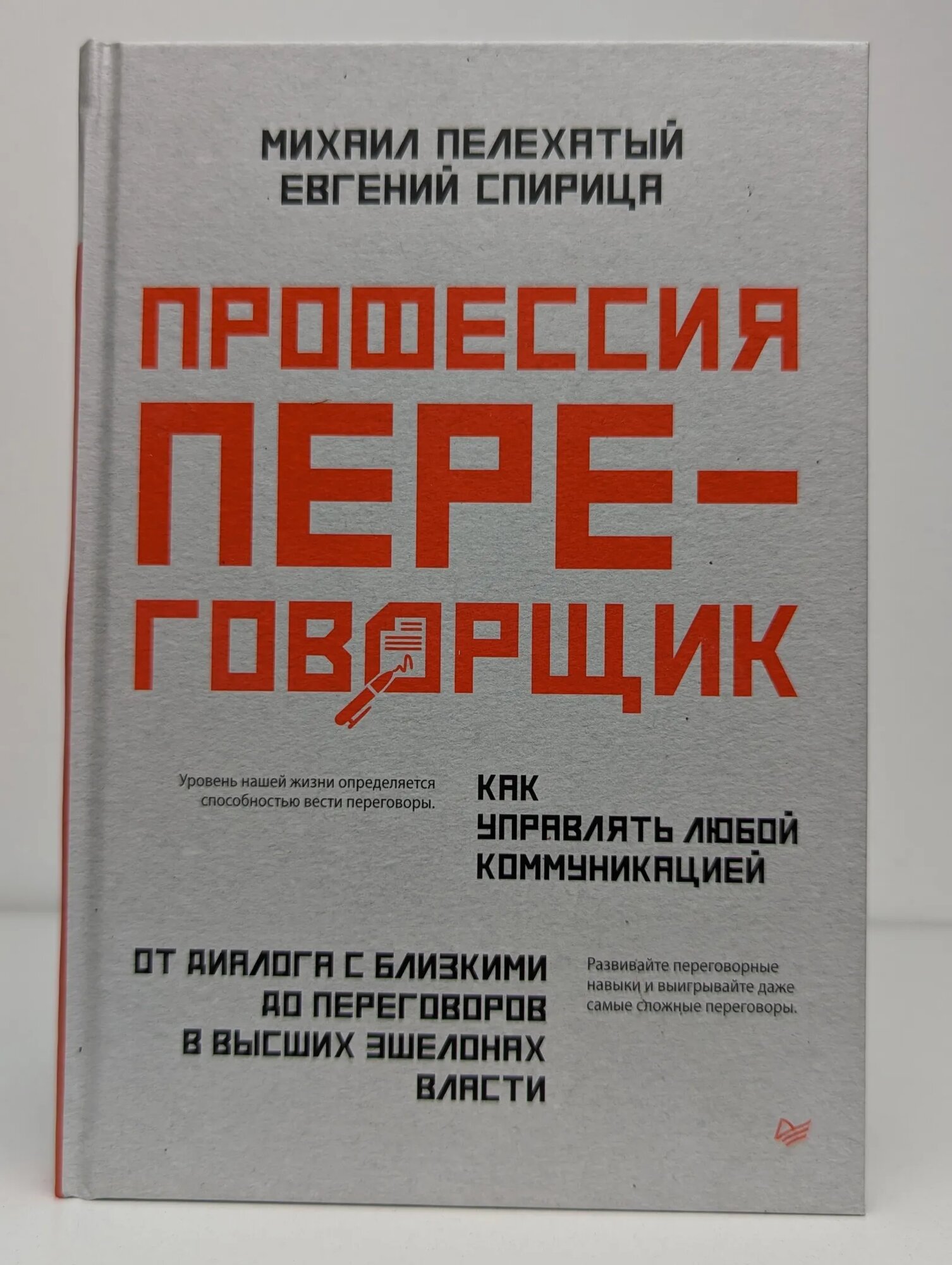 Профессия переговорщик. Как управлять любой коммуникацией Пелехатый Михаил Михайлович, Спирица Евгений Валерьевич 2025