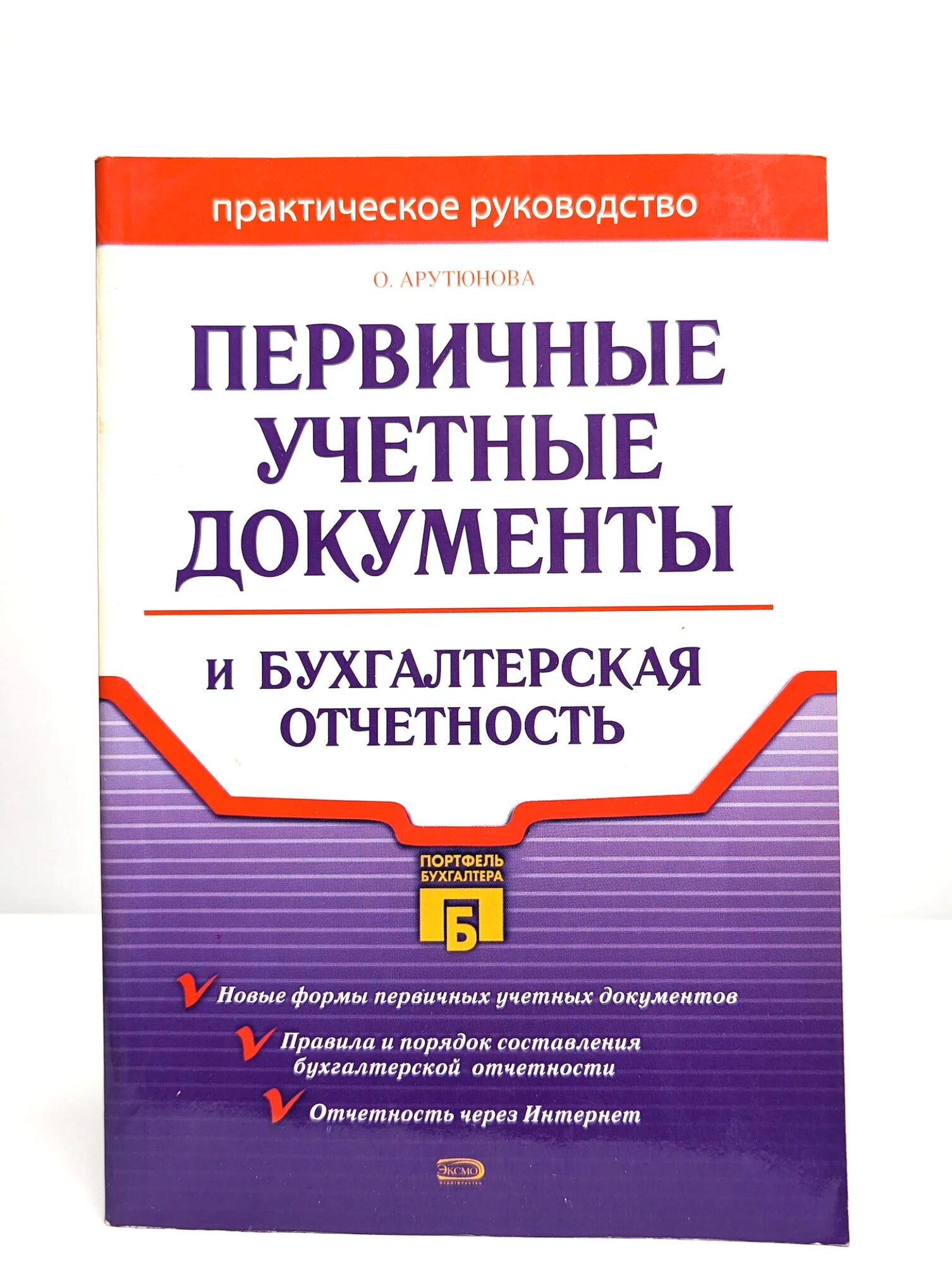Первичные учетные документы в 2004 году Артюнова О. Л. 2005