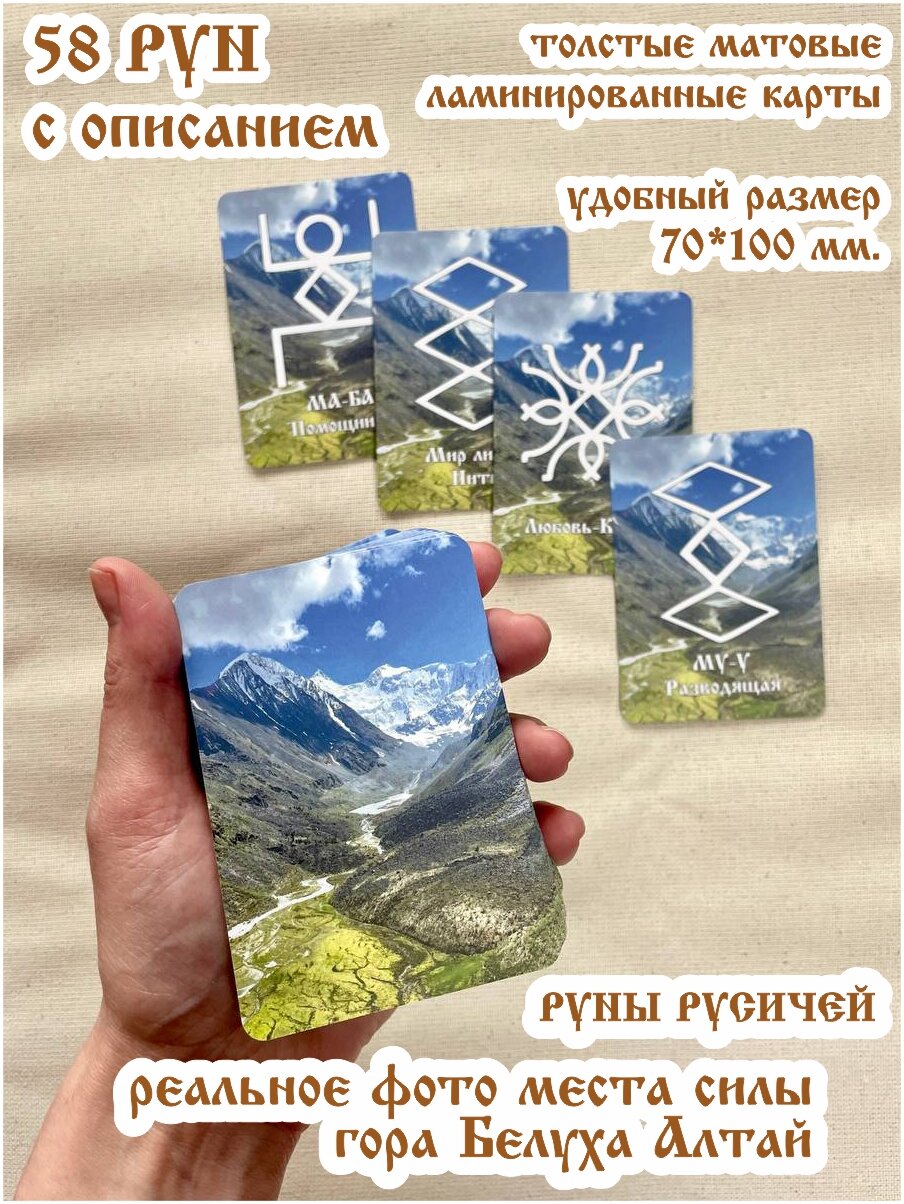 Русские руны Русичей карты "Алтай Белуха"+ описание значение