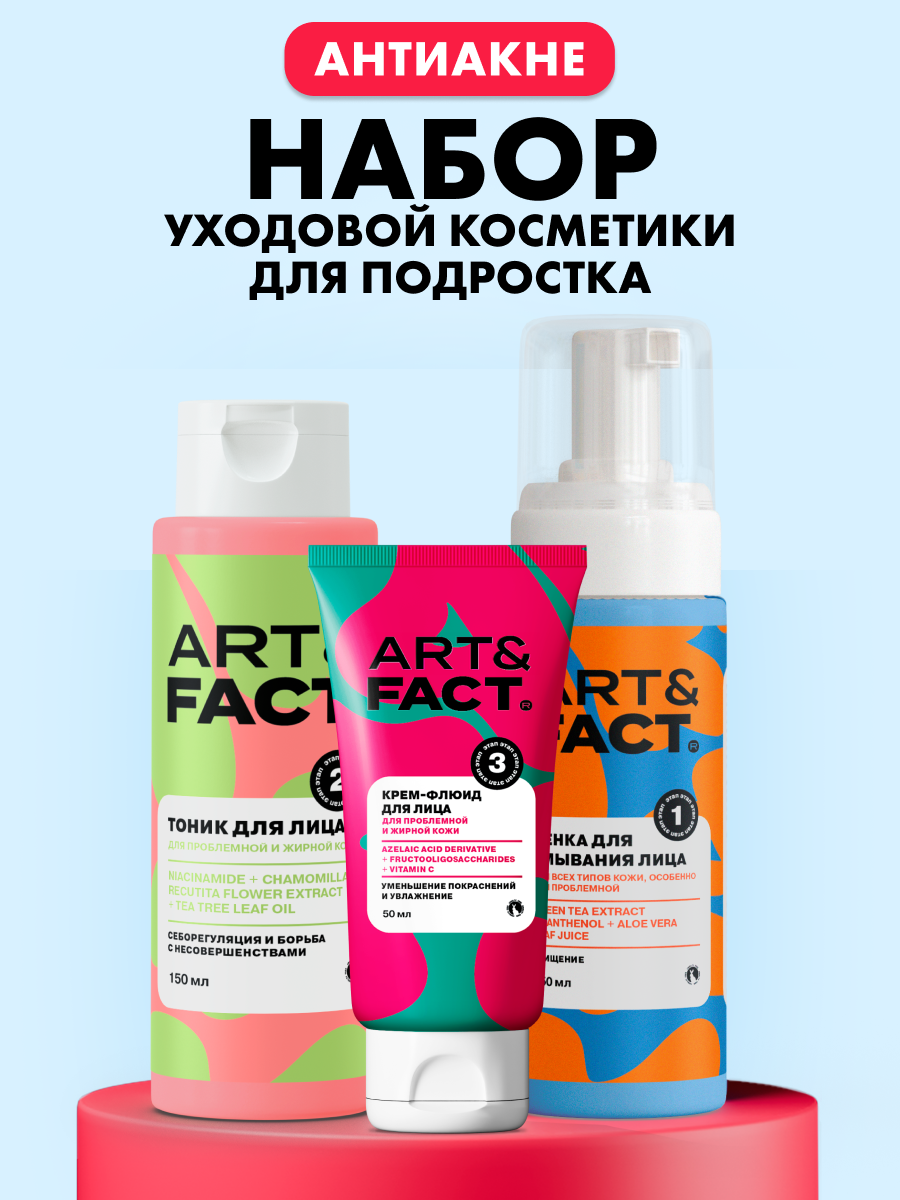 ART&FACT. Teens / Набор уходовой косметики для подростка Пенка, Лосьон-тоник и Крем-флюид для лица