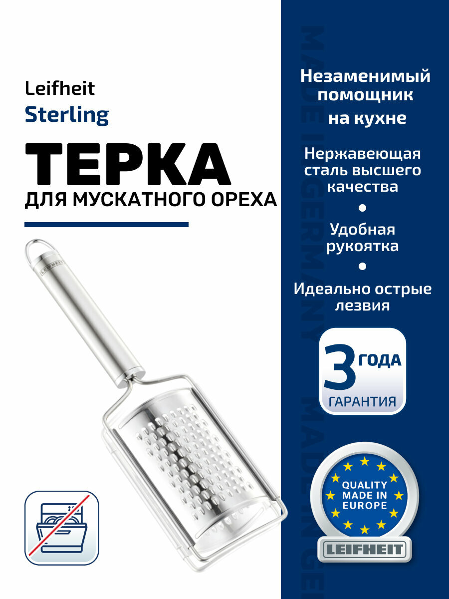Терка Leifheit "Sterling" 24063, для мускатного ореха, нержавеющая сталь, серебристая