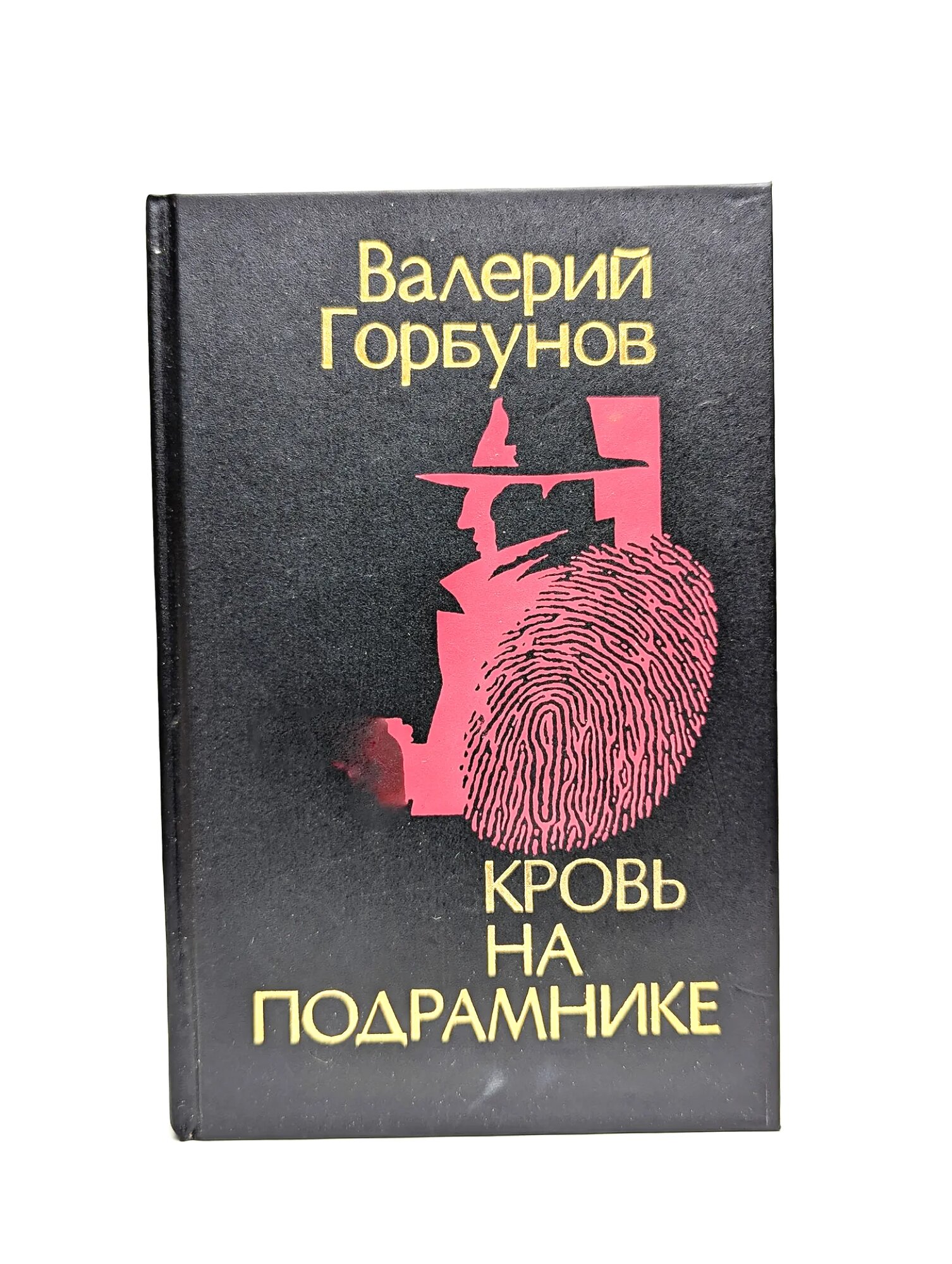 Кровь на подрамнике Горбунов Валерий Аркадьевич 1994