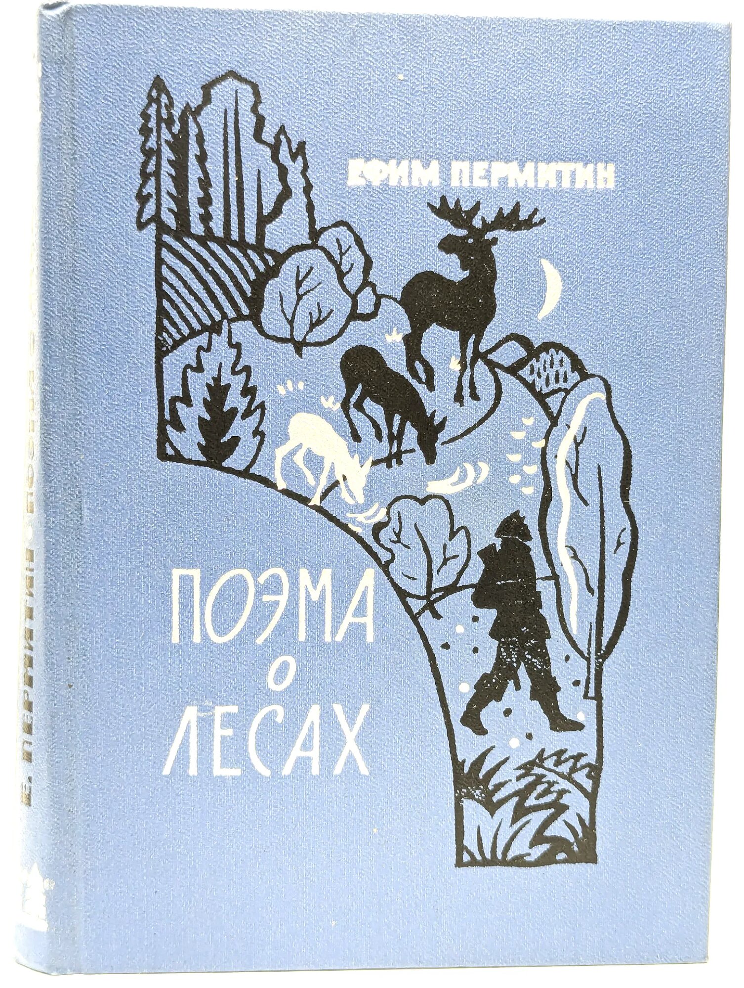 Поэма о лесах. Книга 3 Пермитин Ефим Николаевич 1970