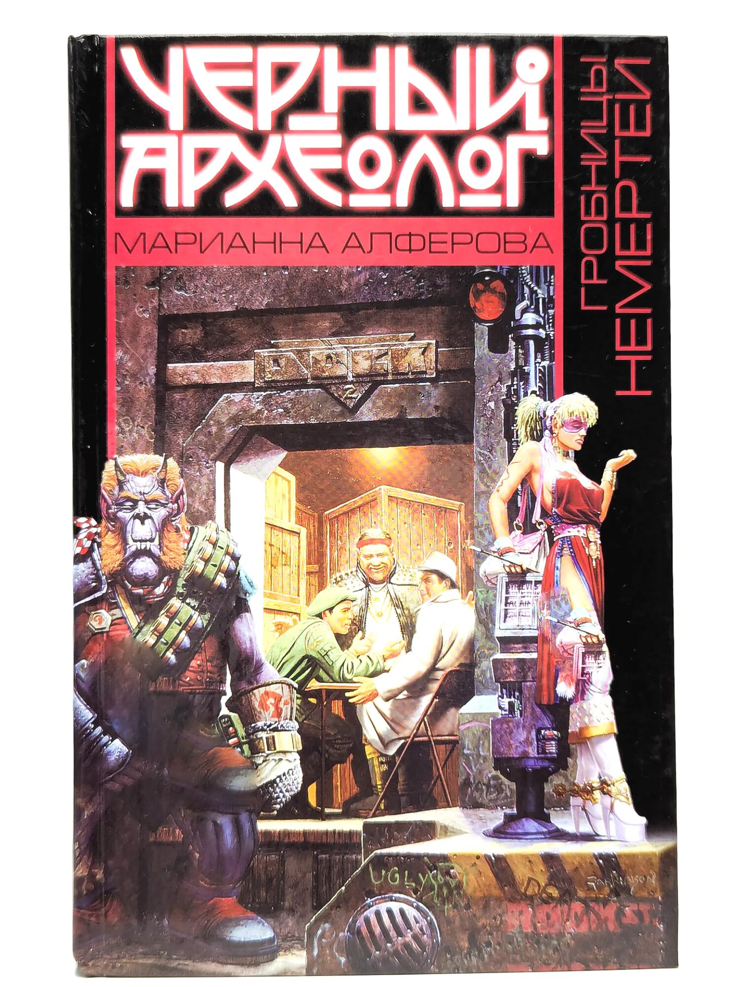 Гробницы Немертеи Алферова Марианна Владимировна 2002