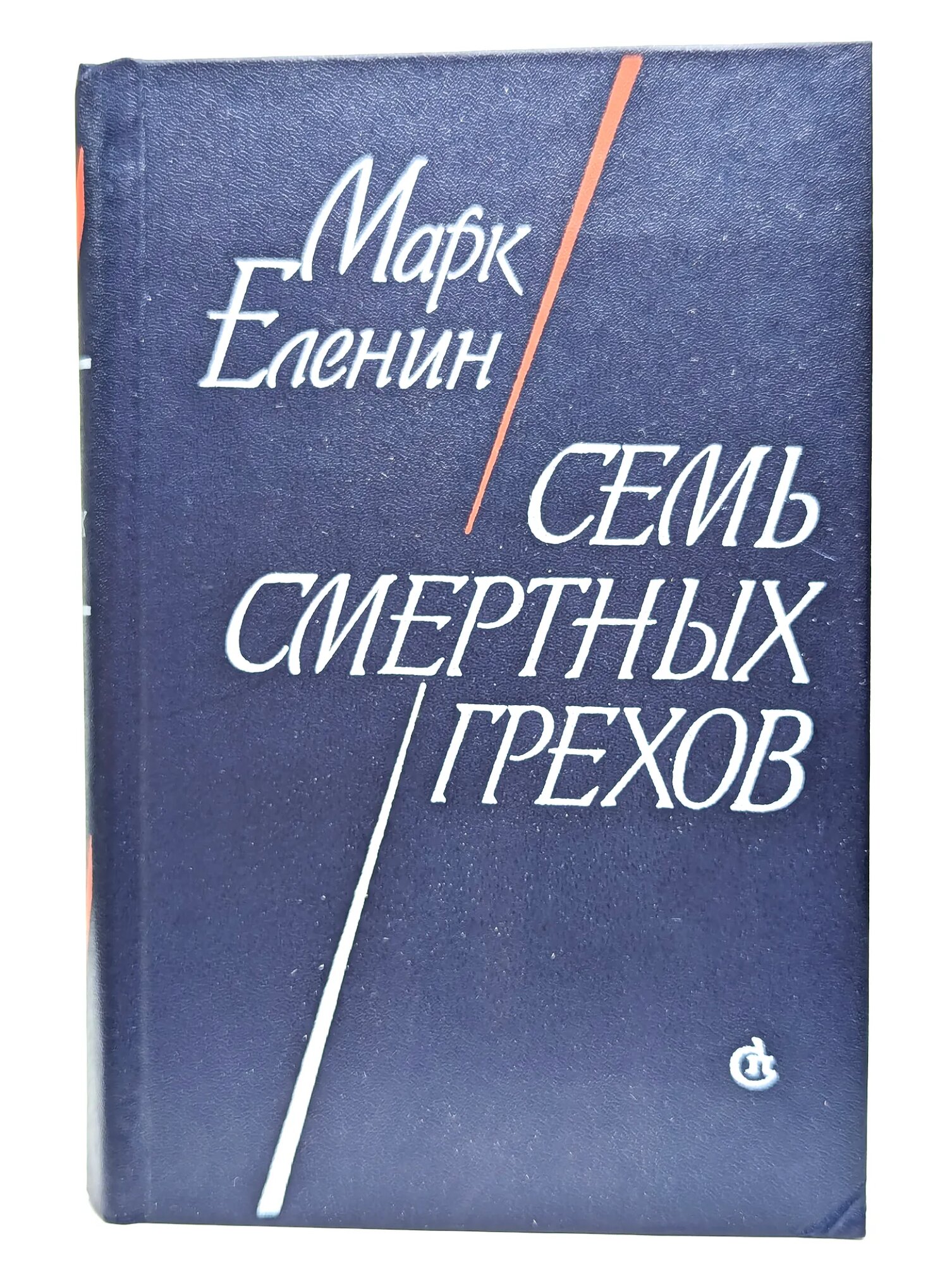 Семь смертных грехов Еленин Марк Соломонович 1986