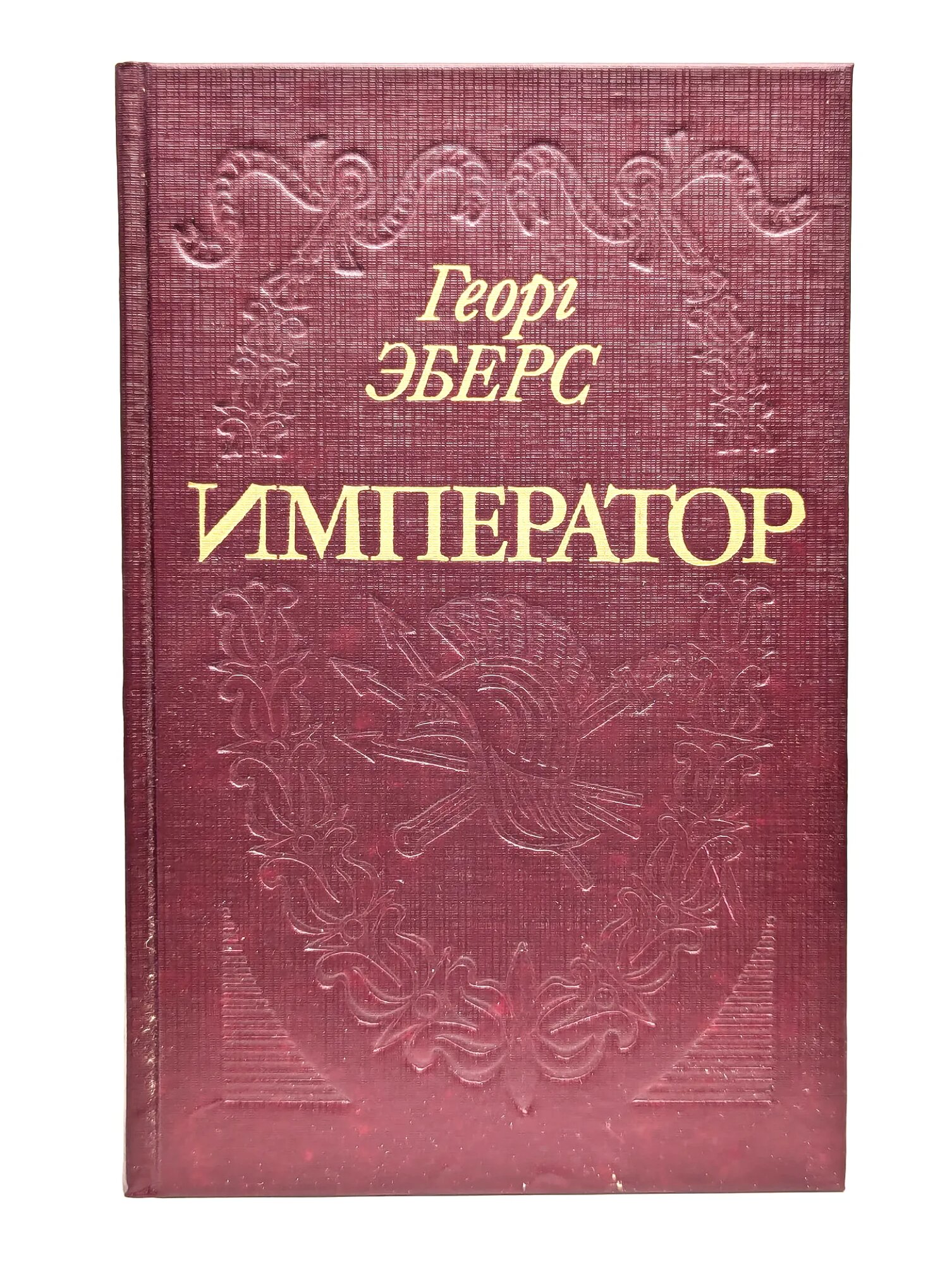 Император Эберс Георг 1993