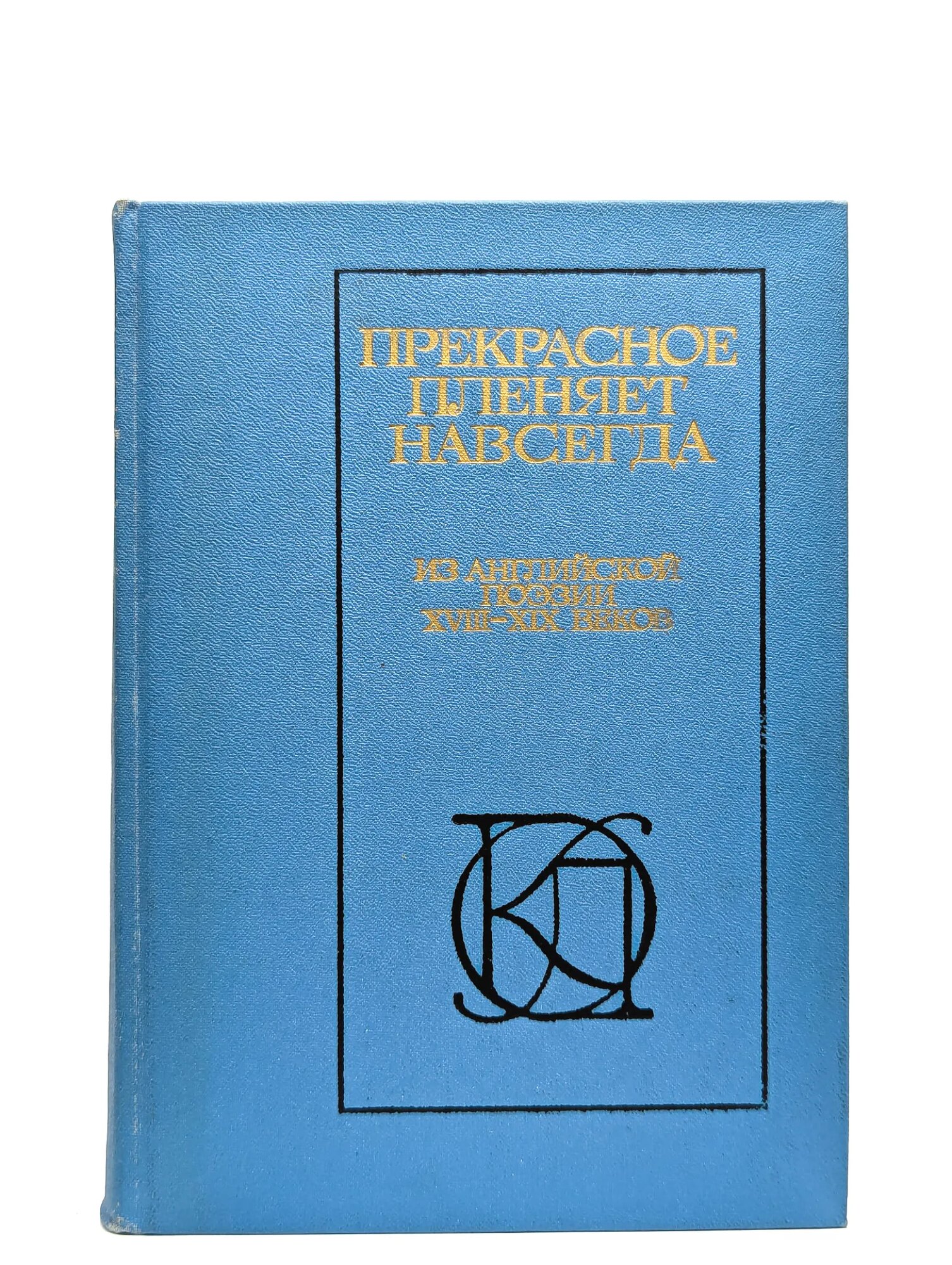 Прекрасное пленяет навсегда Парин Алексей Васильевич, Мурик Анна Григорьевна 1988