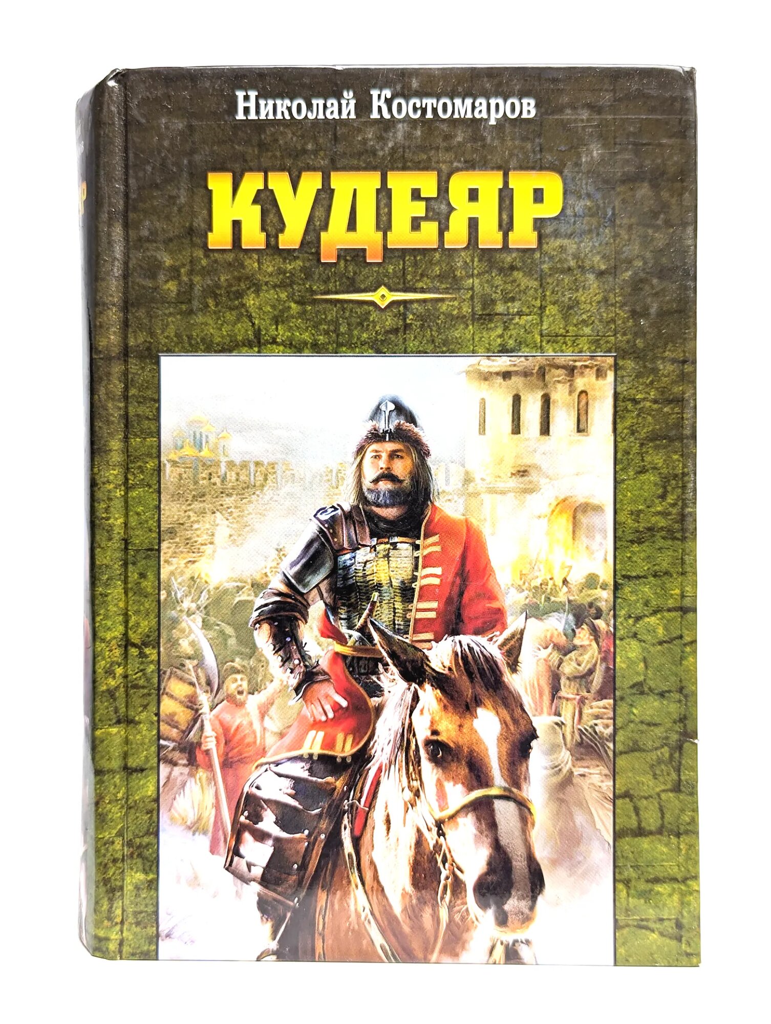 Кудеяр Костомаров Николай Иванович 2011