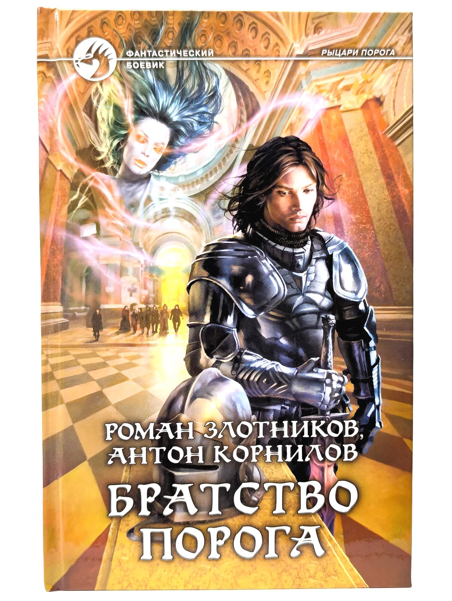 Братство Порога Злотников Роман Валерьевич, Корнилов Антон 2010