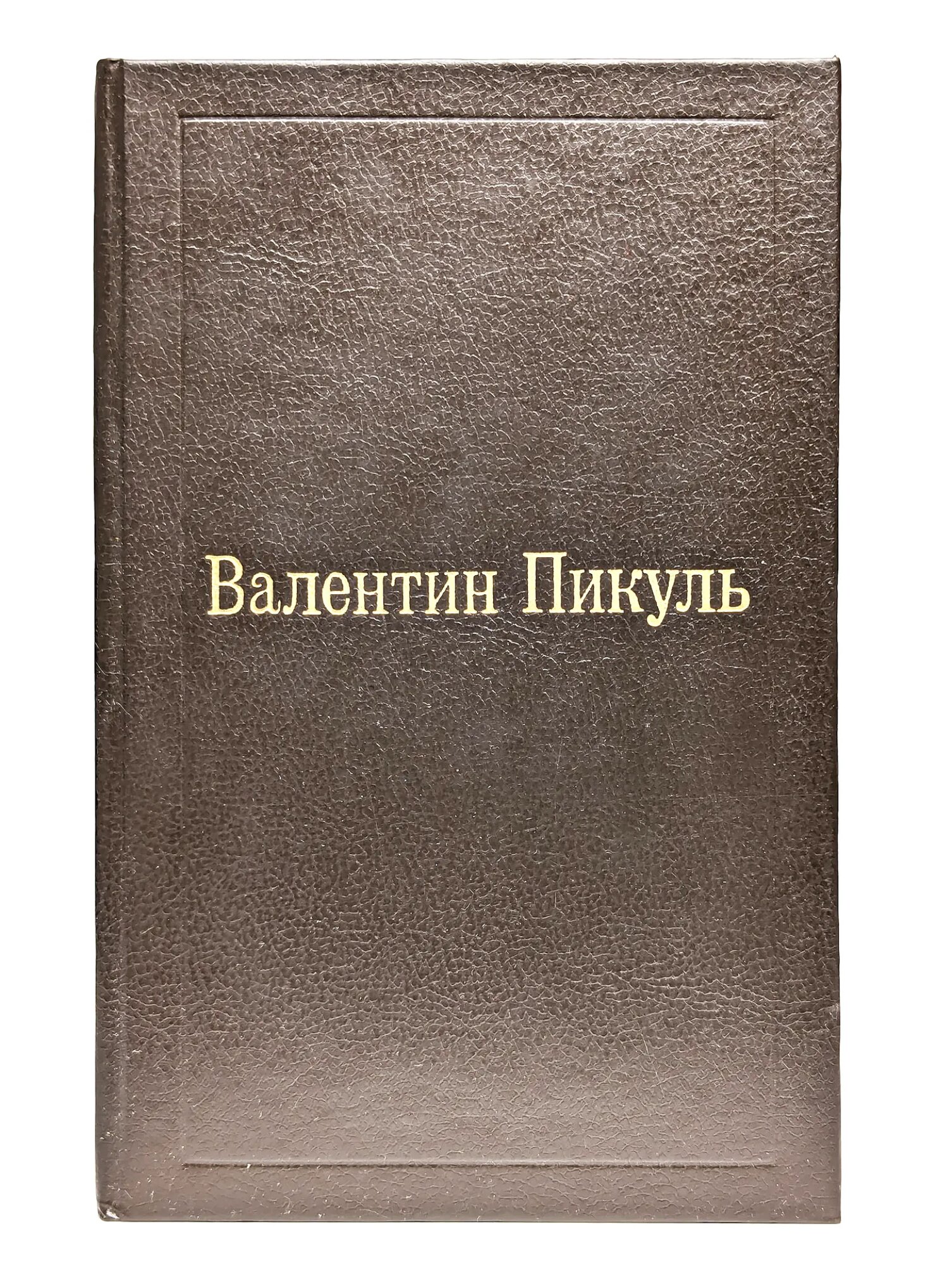 Валентин Пикуль. Том 1. Слово и дело Пикуль Валентин Саввич 1992