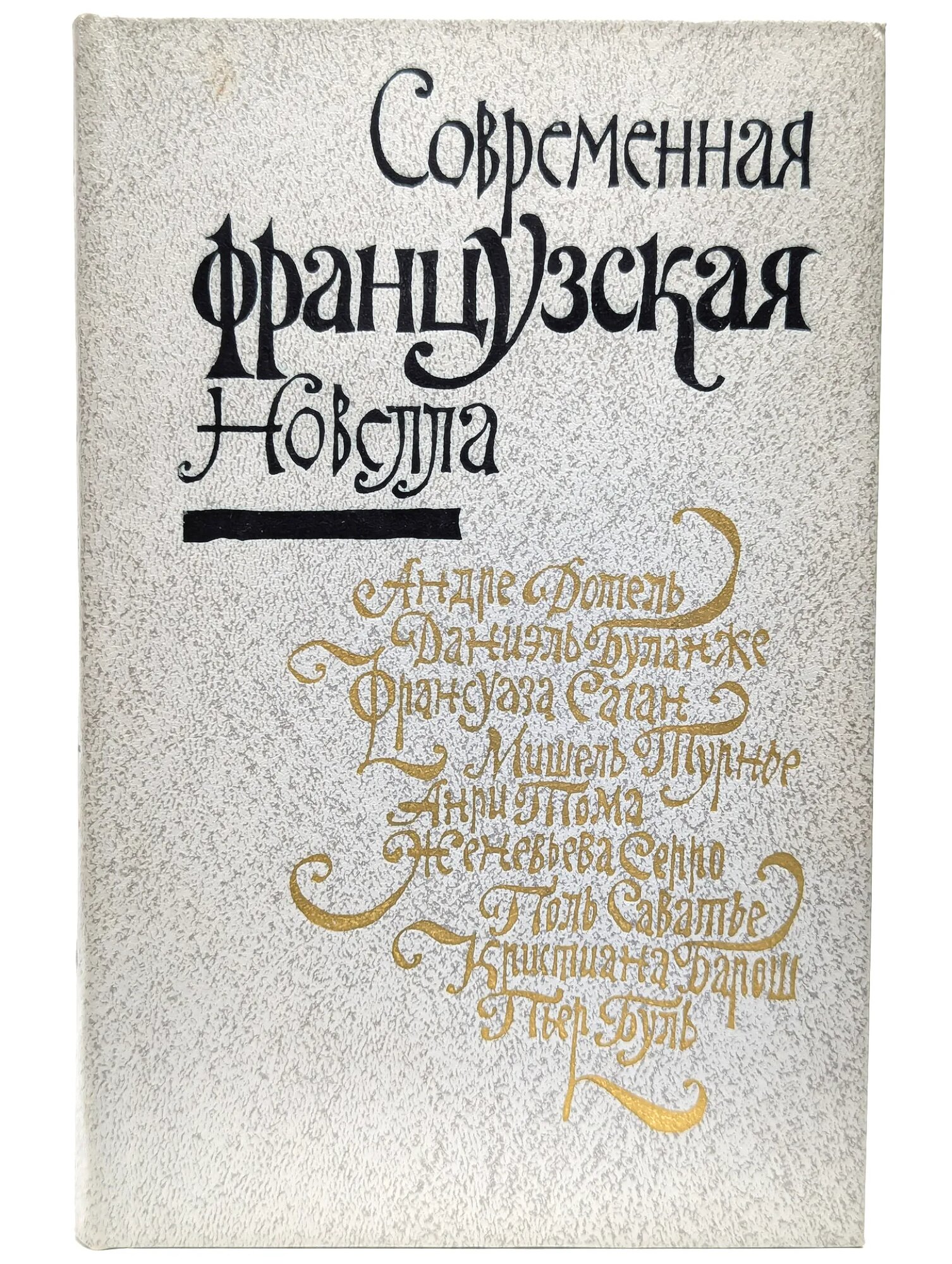 Современная французская новелла Сборник 1981