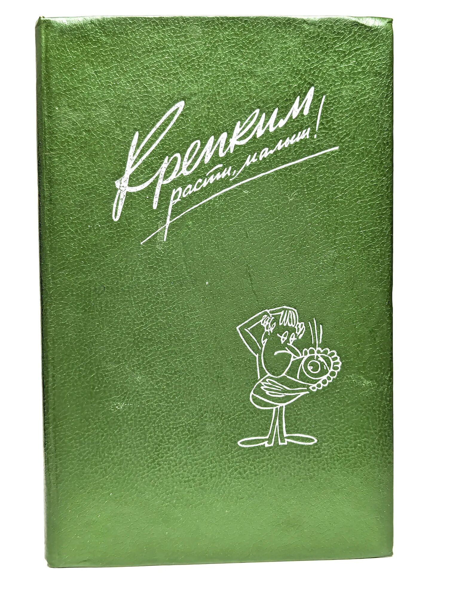 Крепким расти, малыш! 1993