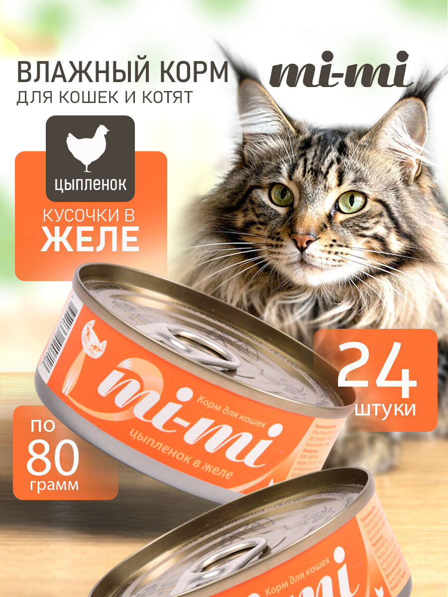 Консервированный корм для кошек и котят Mi-Mi филе цыпленка, кусочки в желе, банка 80 г (24 шт.) Китай