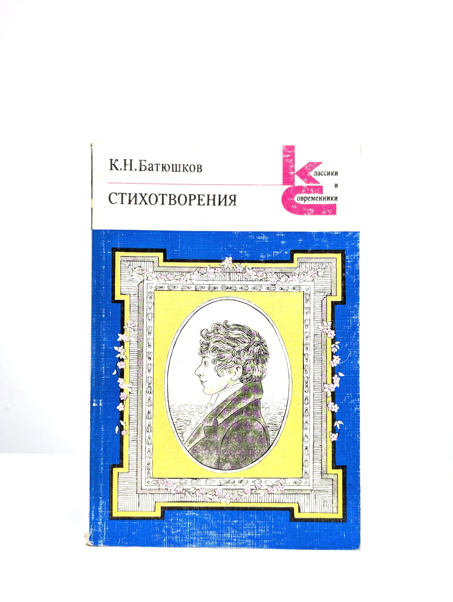 К. Н. Батюшков. Стихотворения Батюшков Константин Николаевич 1987