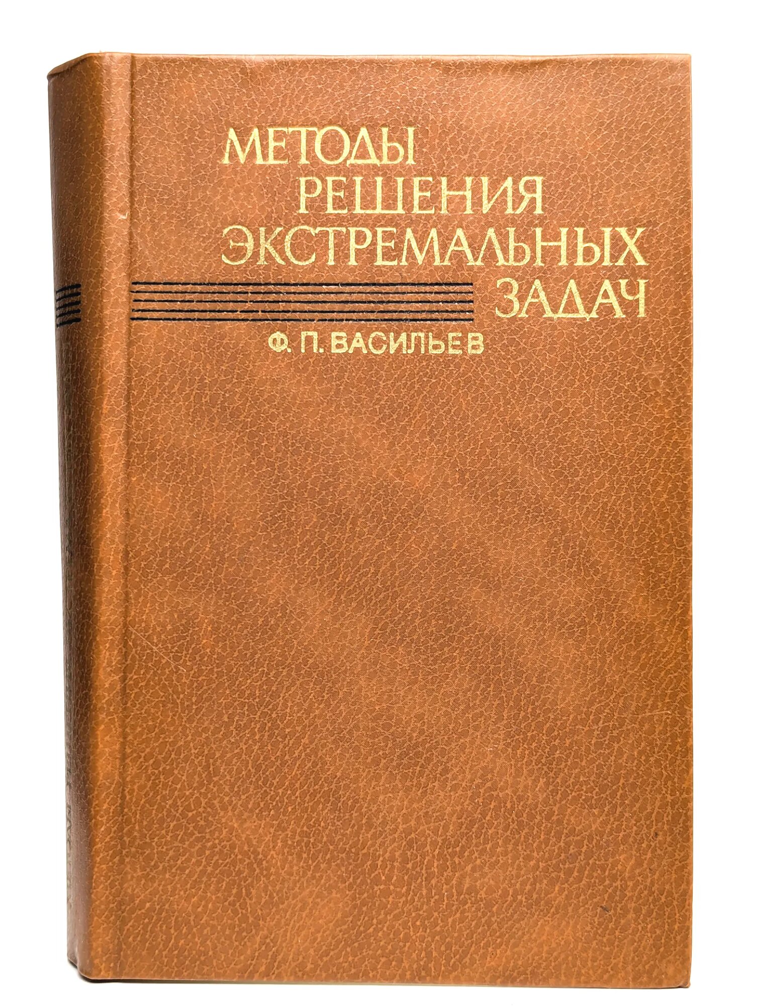 Методы решения экстремальных задач Васильев Федор Павлович 1981
