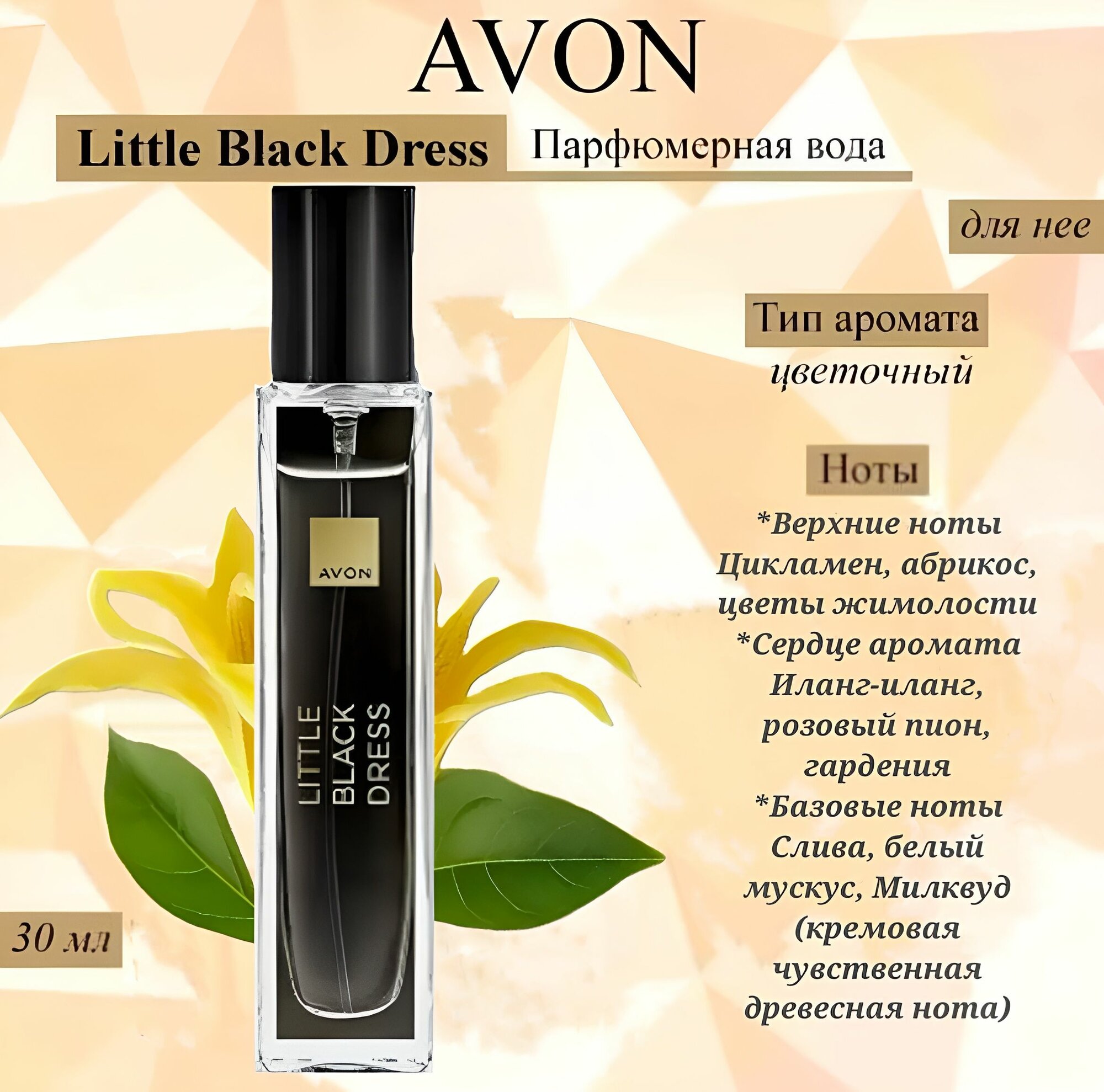 AVON/Эйвон Парфюмерная вода Little Black Dress (Литл Блэк Дресс) 30мл