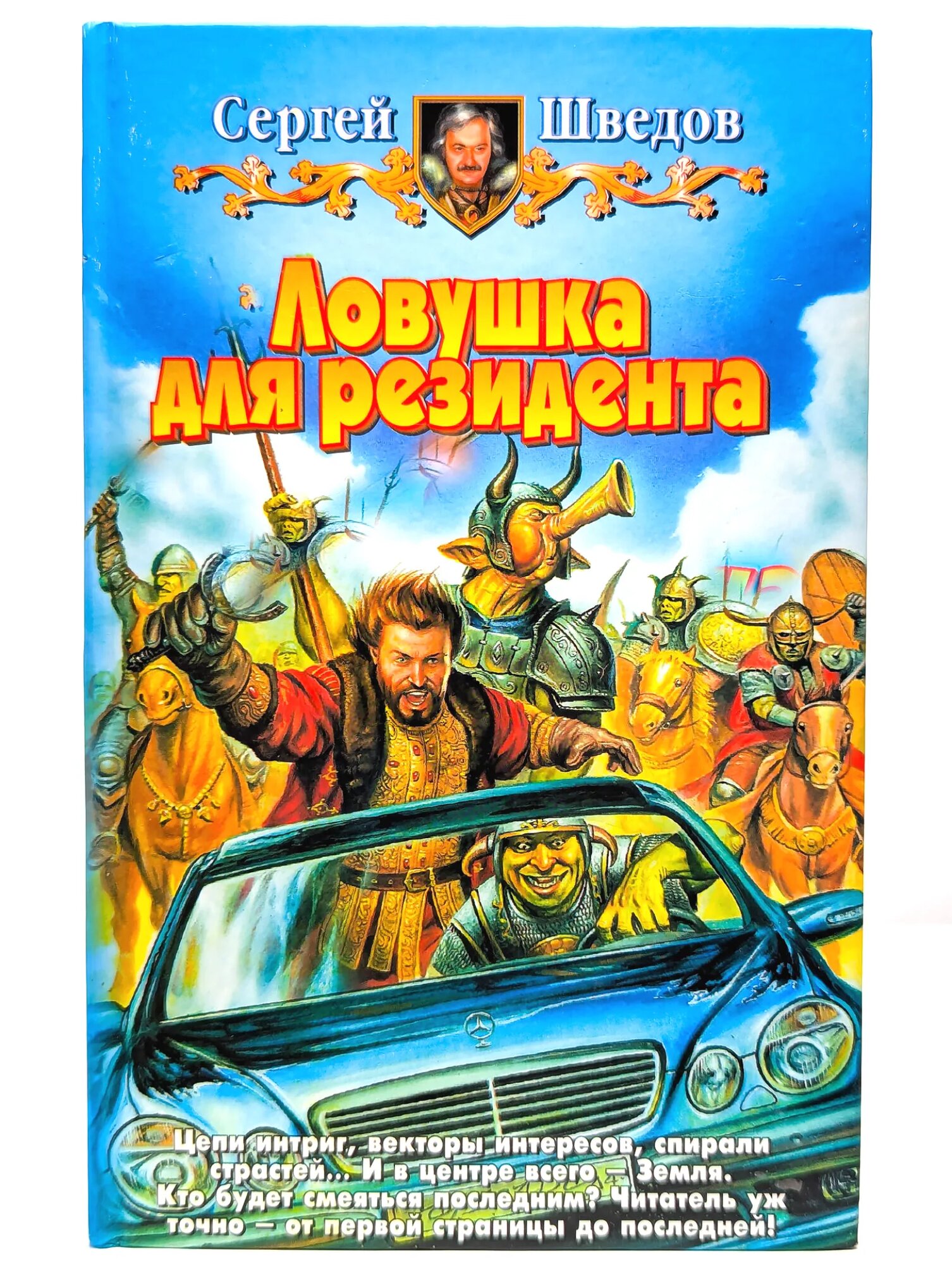 Ловушка для резидента Шведов Сергей Владимирович 2004