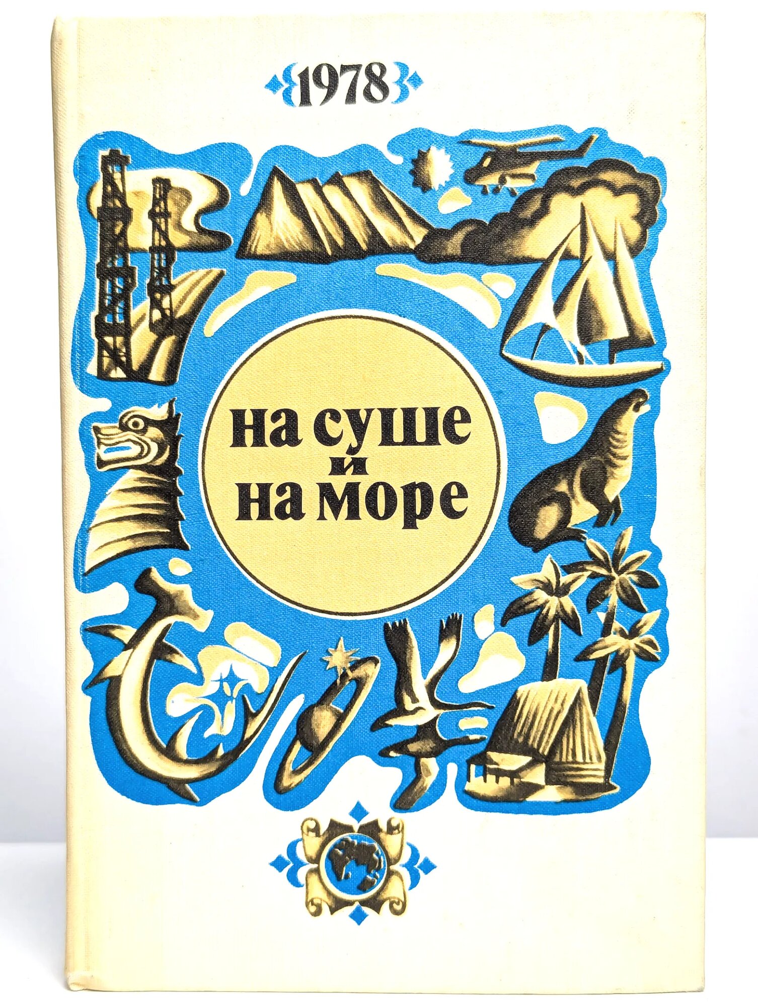 На суше и на море. 1978 Сборник 1978