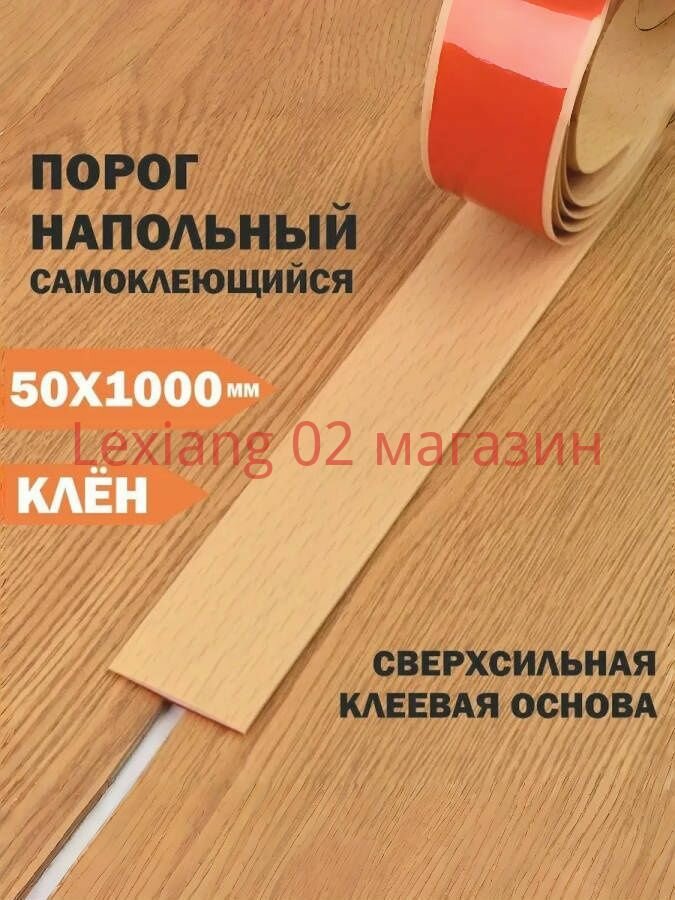 Порог напольный одноуровневый самоклеящийся из ПВХ, 50х1000 мм. Лента для стыка напольных покрытий.