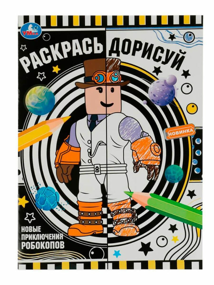 Раскраска для детей Раскрась дорисуй "Новые приключения робокопов" 8 страниц, 214х290 мм